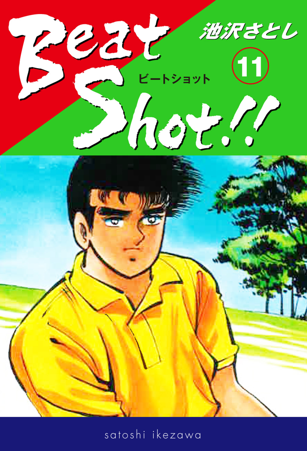 Beat Shot！！(マンガ) - 電子書籍 | U-NEXT 初回600円分無料