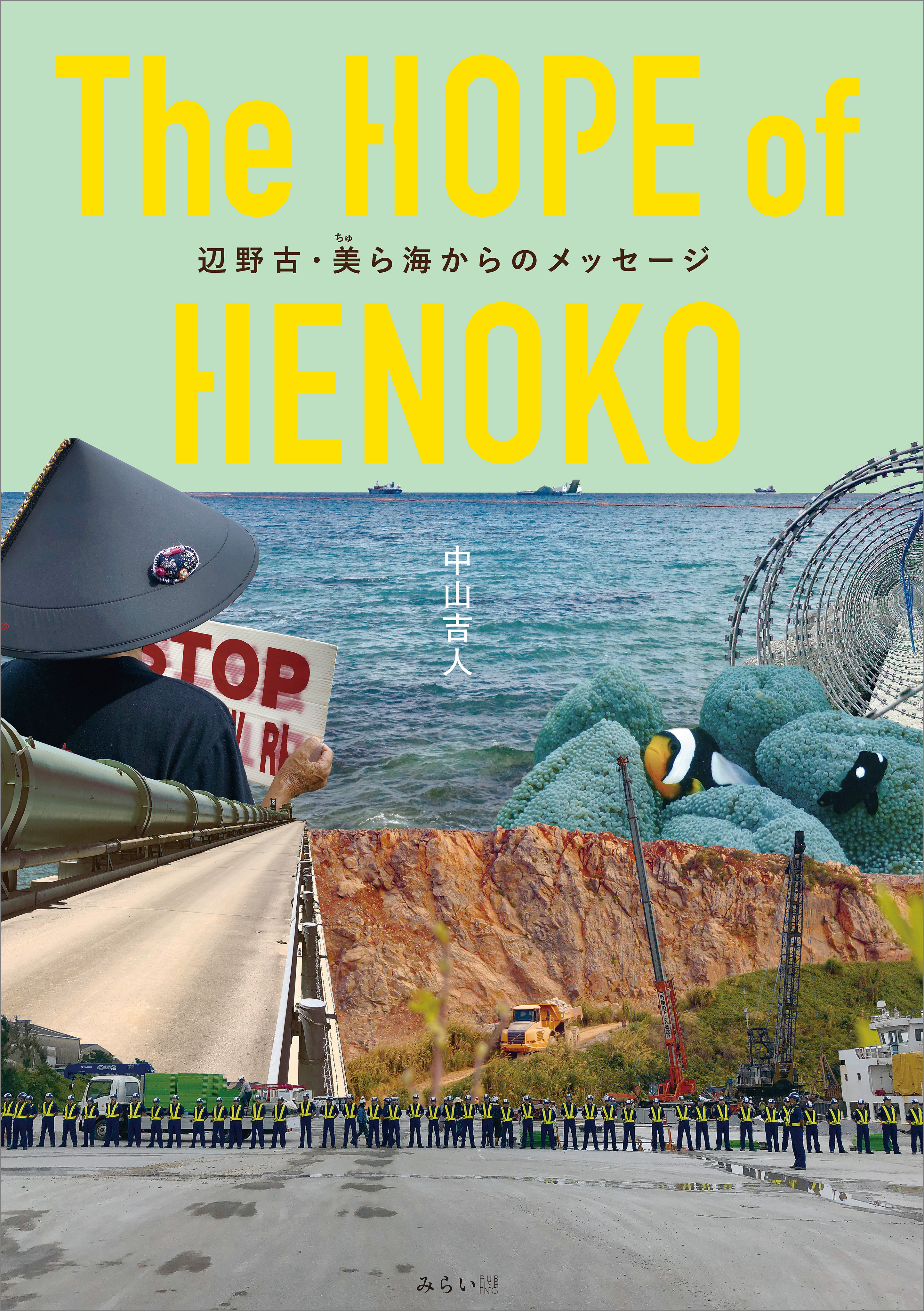 The HOPE of HENOKO 辺野古・美ら海からのメッセージ(書籍) - 電子書籍 | U-NEXT 初回600円分無料