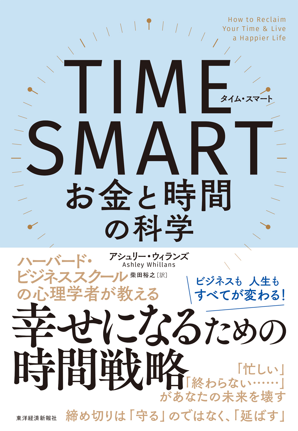 TIME SMART（タイム・スマート）―お金と時間の科学(書籍) - 電子書籍 | U-NEXT 初回600円分無料