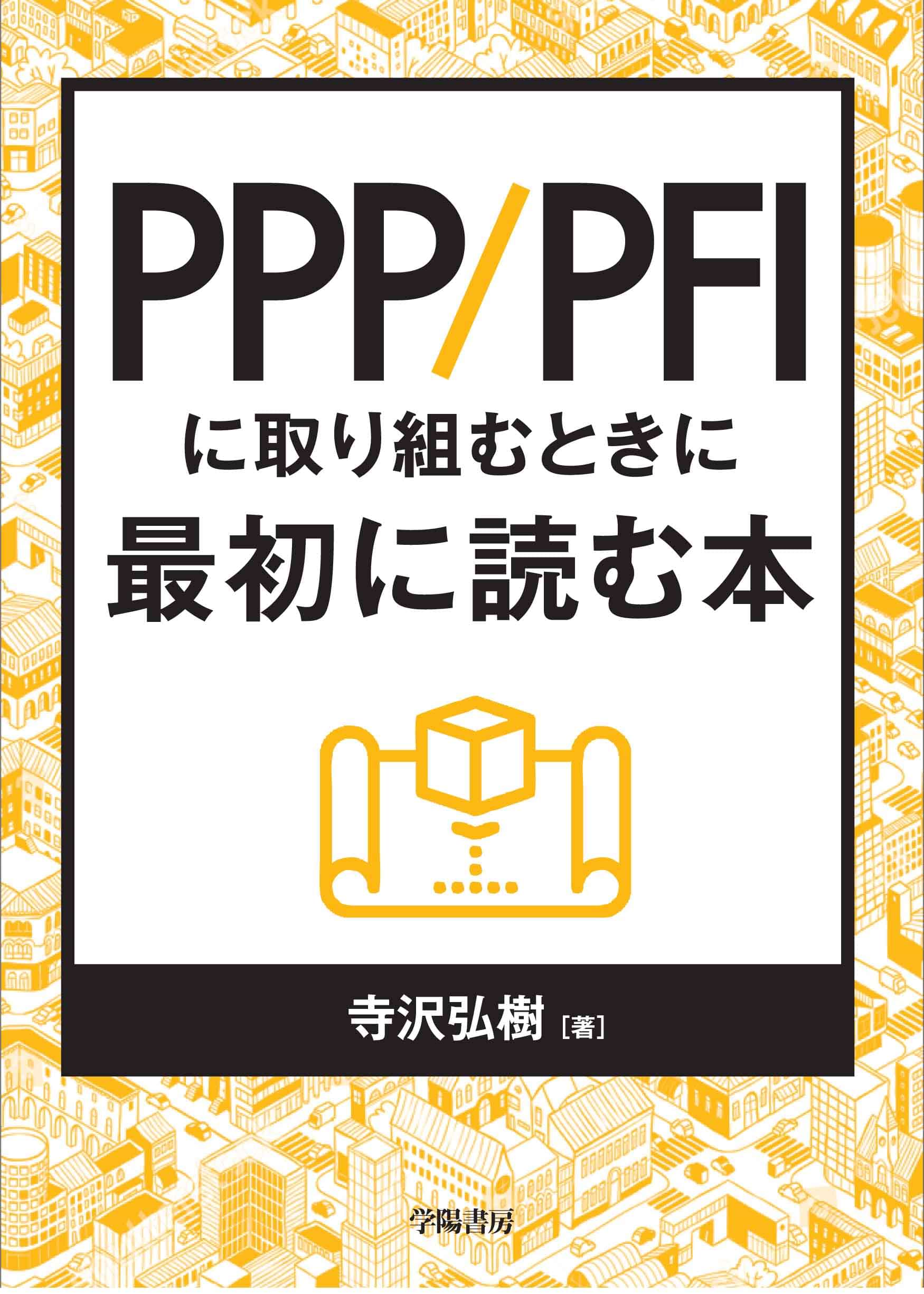 PPP/PFIに取り組むときに最初に読む本(書籍) - 電子書籍 | U-NEXT 初回600円分無料