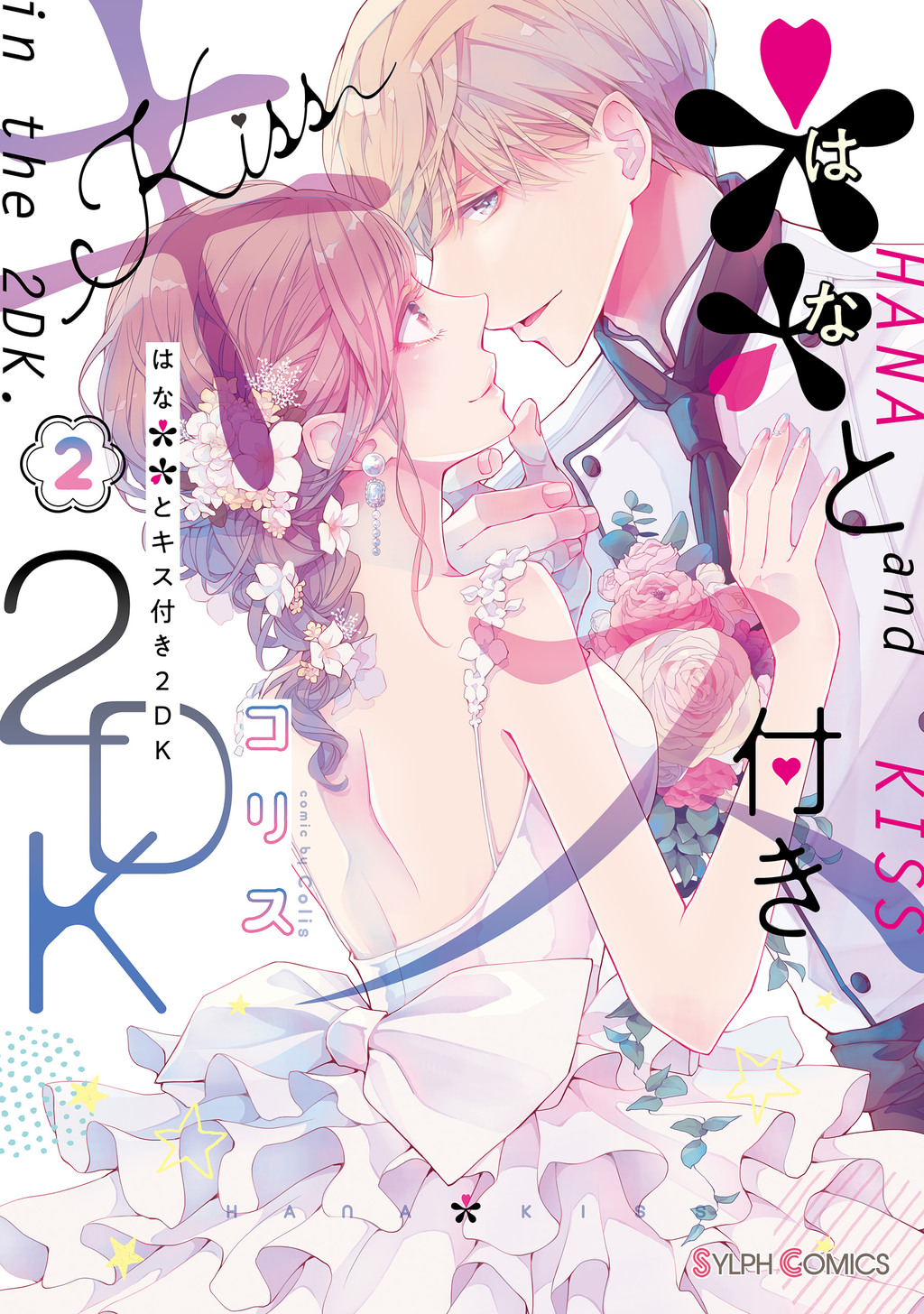 とキス付き2DK(マンガ) - 電子書籍 | U-NEXT 初回600円分無料