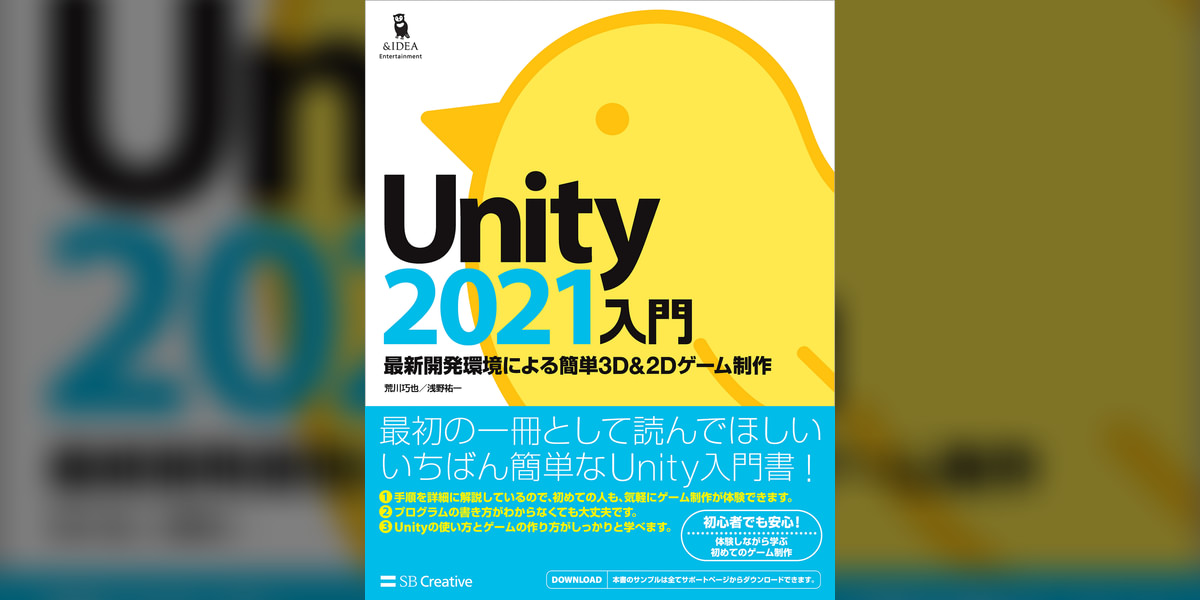 Unity2021入門 最新開発環境による簡単3D＆2Dゲーム制作(書籍) - 電子書籍 | U-NEXT 初回600円分無料