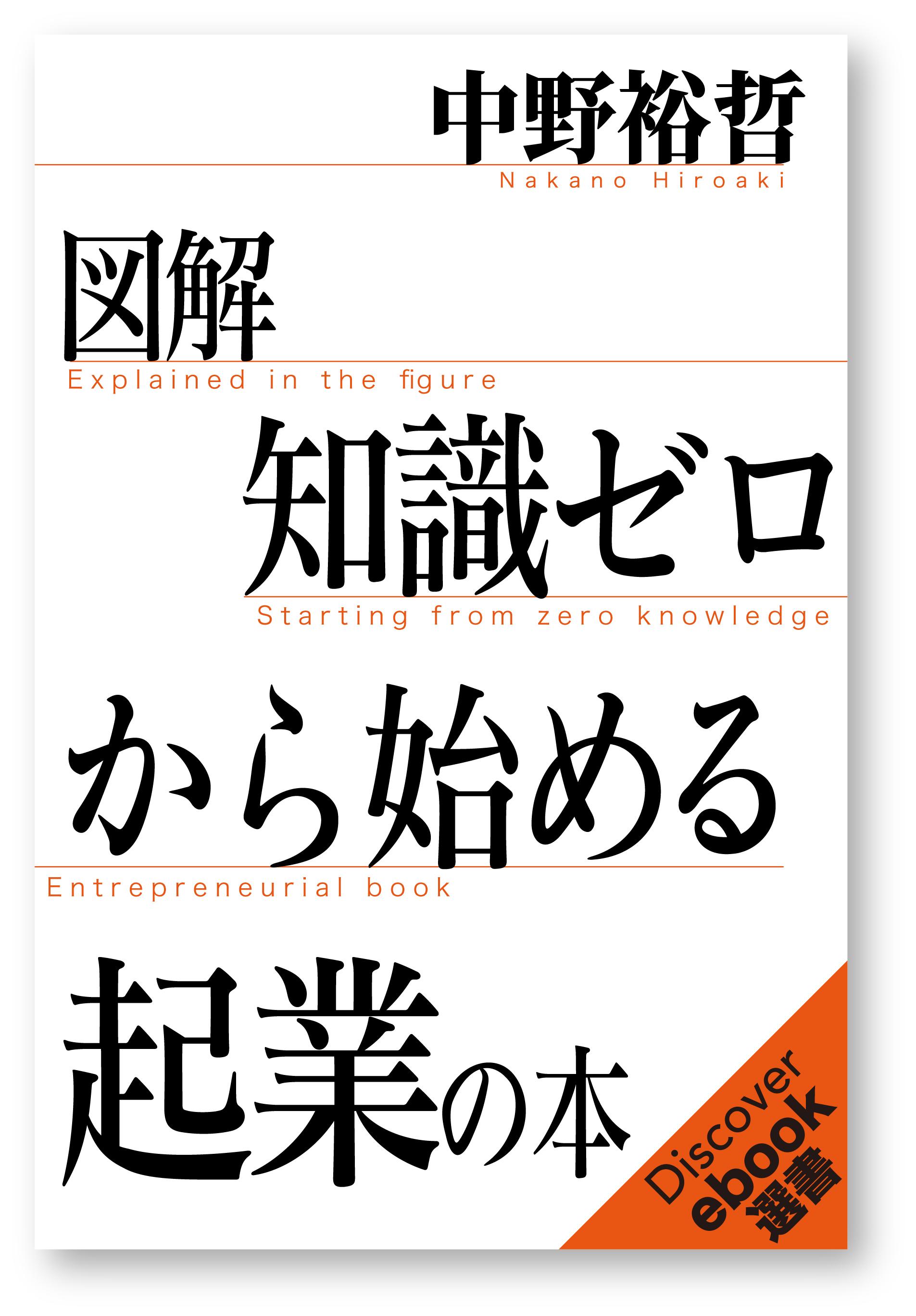 図解 知識ゼロからはじめる起業の本 書籍 電子書籍 U Next 初回600円分無料