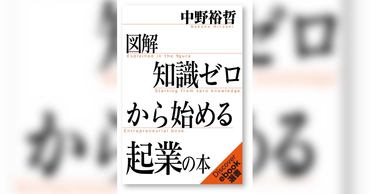図解 知識ゼロからはじめる起業の本 書籍 電子書籍 U Next 初回600円分無料
