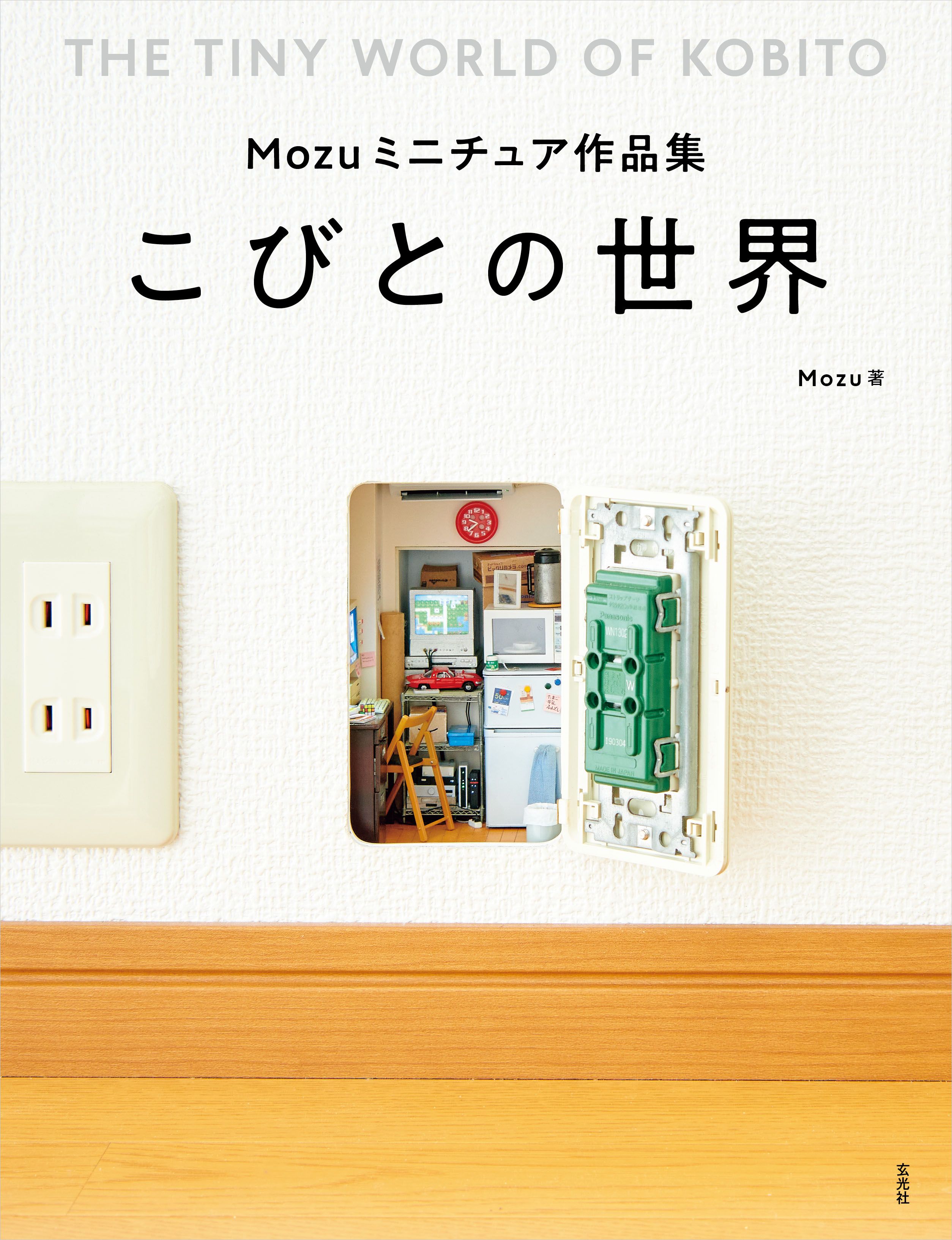 Mozuミニチュア作品集 こびとの世界(書籍) - 電子書籍 | U-NEXT 初回600円分無料