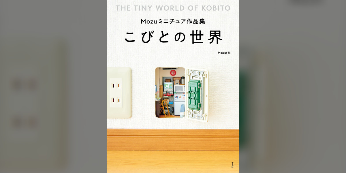 Mozuミニチュア作品集 こびとの世界(書籍) - 電子書籍 | U-NEXT 初回600円分無料
