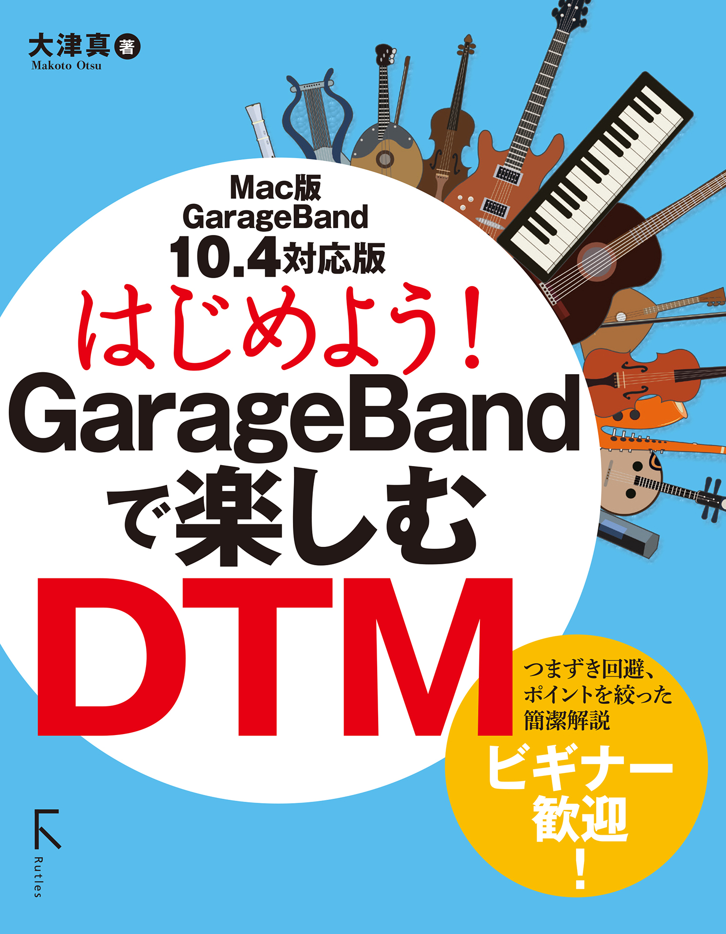 はじめよう！GarageBandで楽しむDTM 10.4対応版（書籍) - 電子書籍 | U-NEXT 初回600円分無料