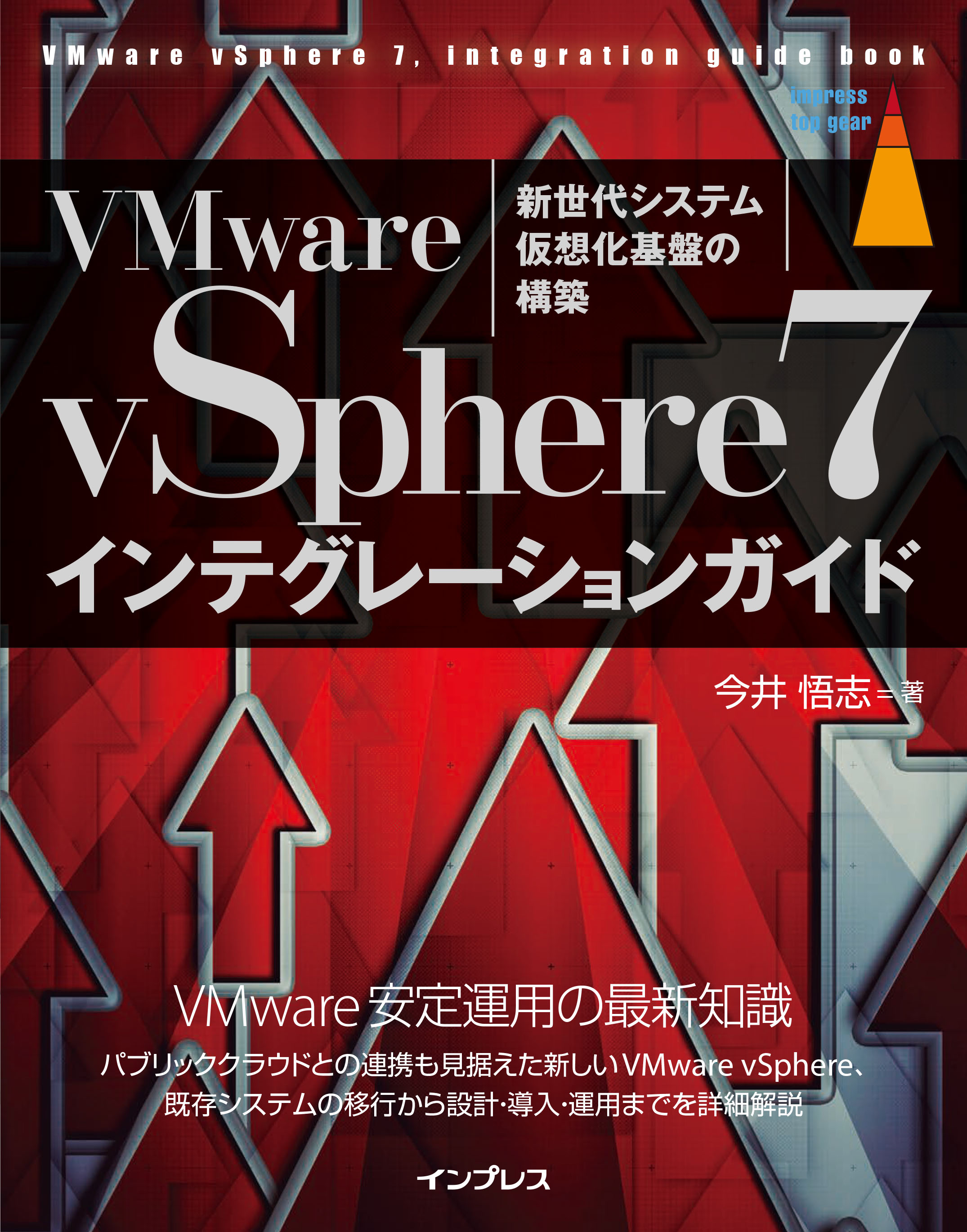 VMware vSphere7インテグレーションガイド（書籍) - 電子書籍 | U-NEXT 初回600円分無料