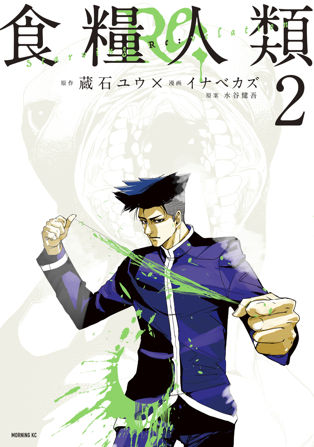 食糧人類Re： －Starving Re：velation－（2）(マンガ) - 電子書籍 | U-NEXT 初回600円分無料