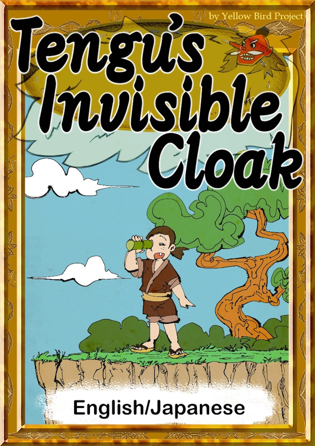Tengu’s Invisible Cloak 【English/Japanese versions】(書籍) - 電子書籍 | U-NEXT ...