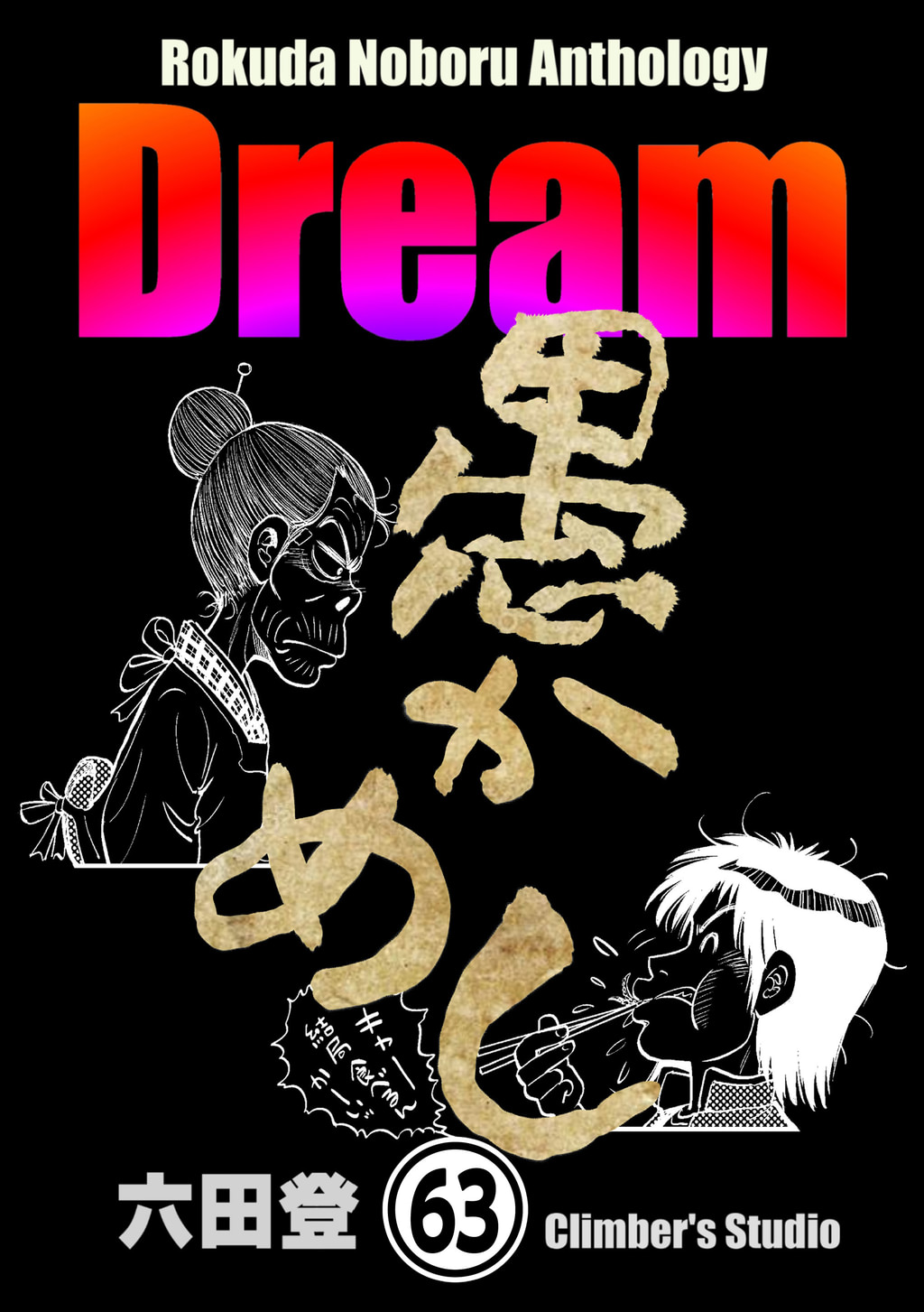 Rokuda Noboru Anthology Dream（分冊版）(マンガ) - 電子書籍 | U-NEXT 初回600円分無料