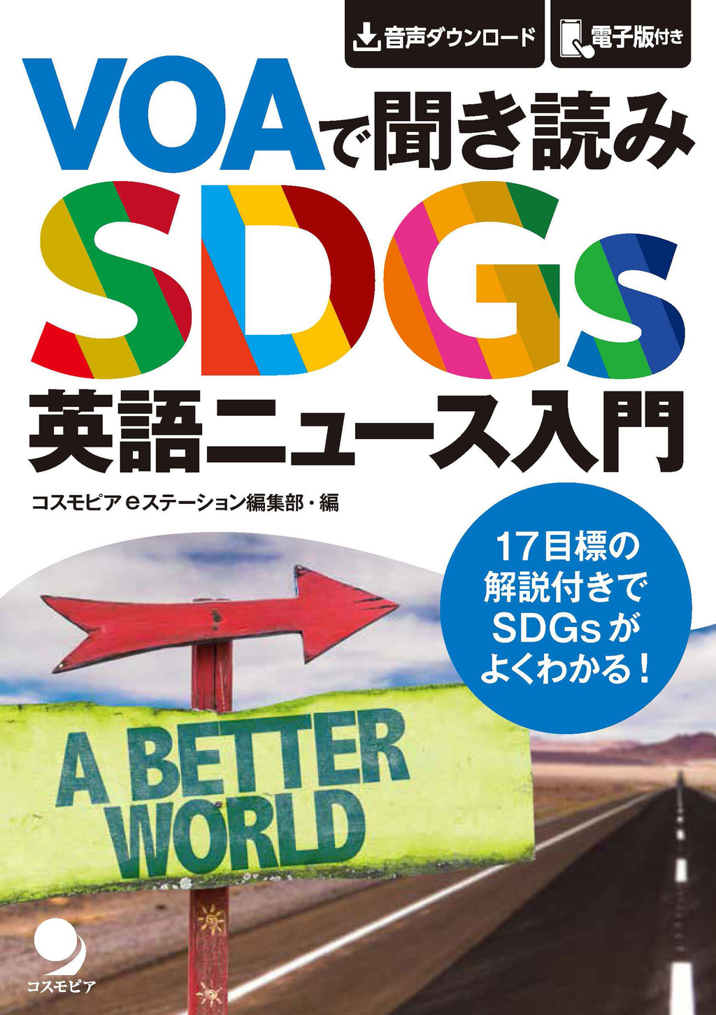 VOAで聞き読み SDGs英語ニュース入門[音声DL付](書籍) - 電子書籍 | U-NEXT 初回600円分無料