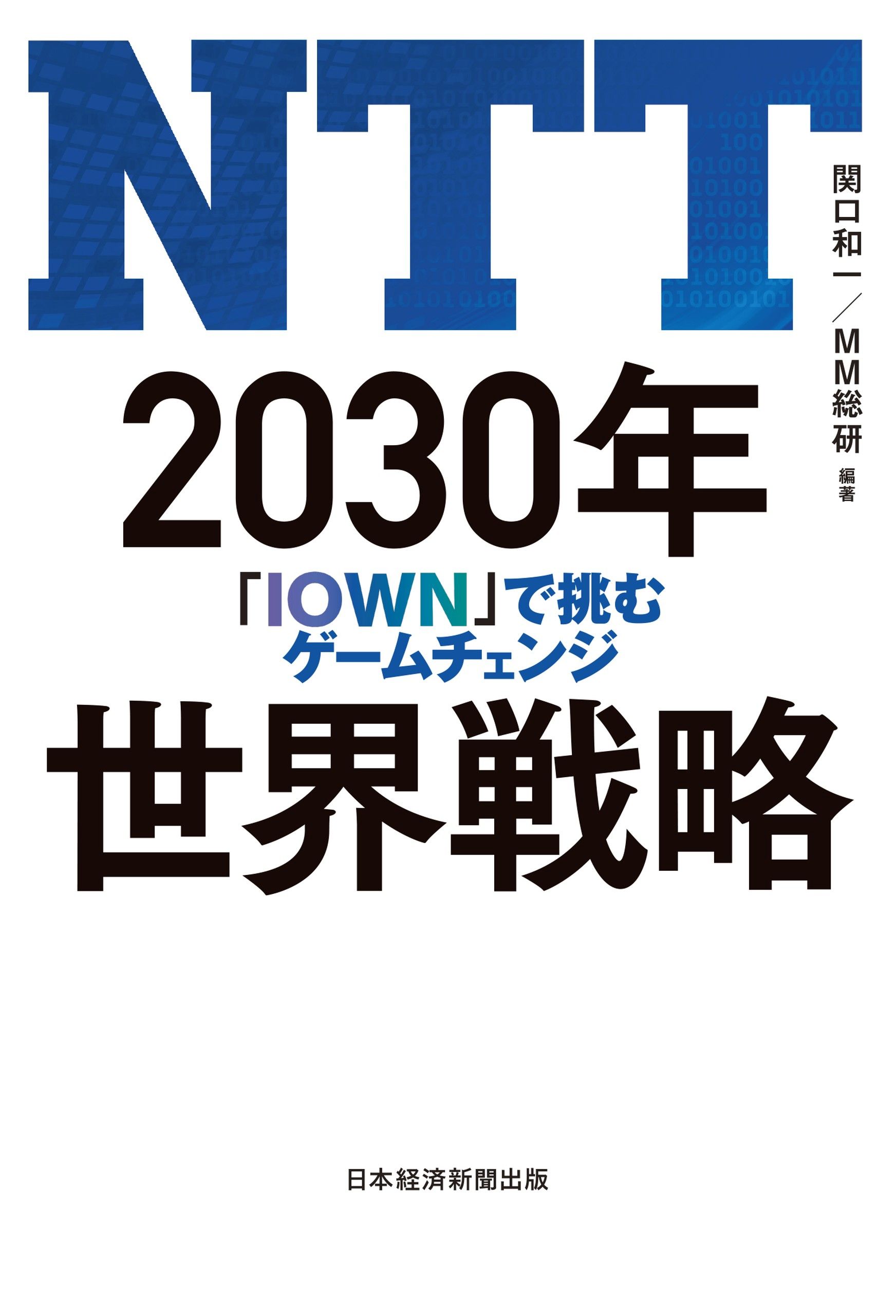 NTT 2030年世界戦略 「IOWN」で挑むゲームチェンジ(書籍) - 電子書籍 | U-NEXT 初回600円分無料