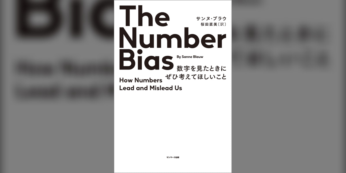 The Number Bias 数字を見たときにぜひ考えてほしいこと(書籍) - 電子書籍 | U-NEXT 初回600円分無料