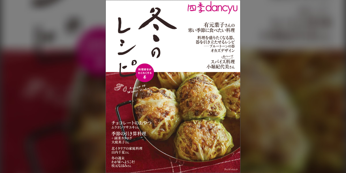 四季dancyu 冬のレシピ(書籍) - 電子書籍 | U-NEXT 初回600円分無料