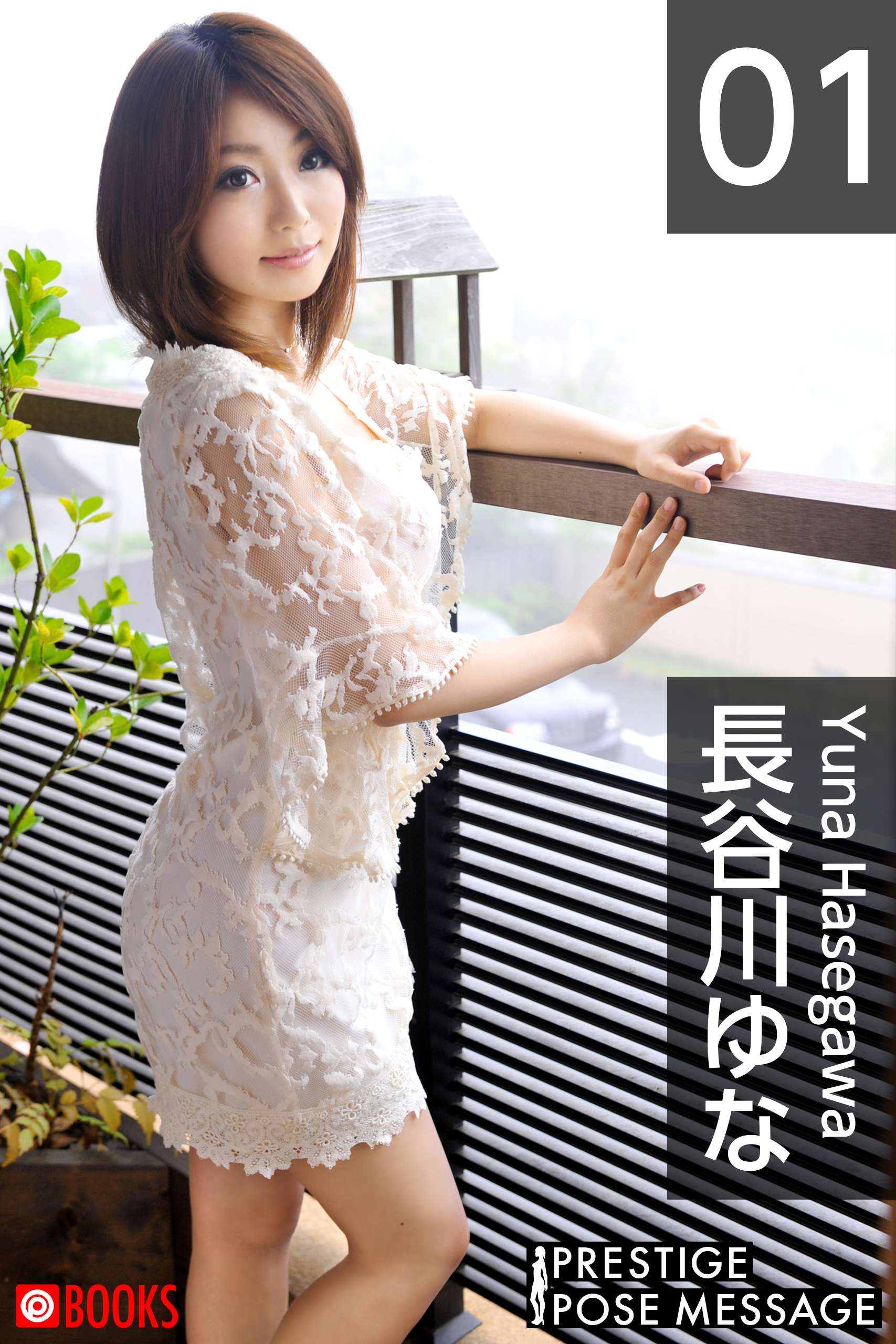 Prestige Pose Message 長谷川ゆな01＜u Next限定版＞ 写真集 電子書籍 U Next 初回600円分無料