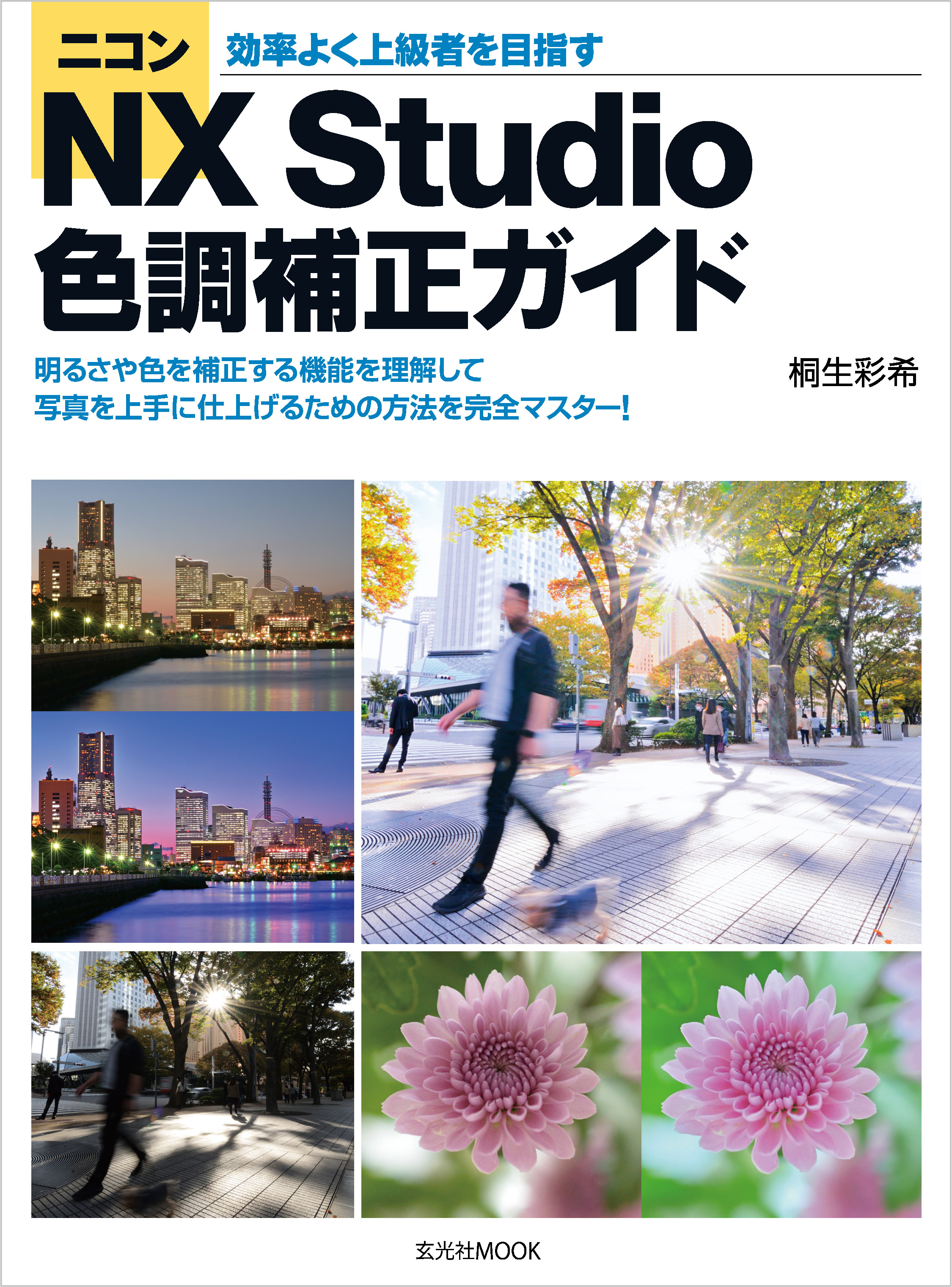 ニコンNX Studio 色調補正ガイド(書籍) - 電子書籍 | U-NEXT 初回600円分無料