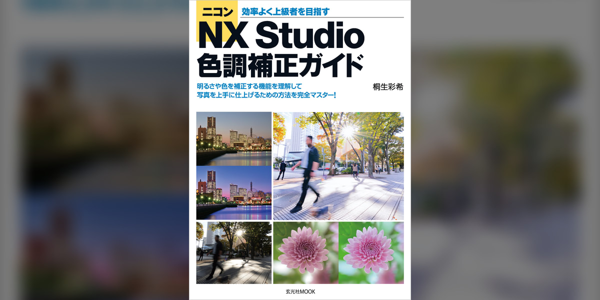 ニコンNX Studio 色調補正ガイド(書籍) - 電子書籍 | U-NEXT 初回600円分無料