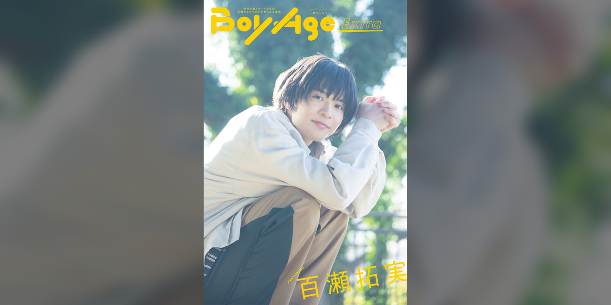 BoyAge-ボヤージュ- Extra 百瀬拓実(写真集) - 電子書籍 | U-NEXT 初回600円分無料