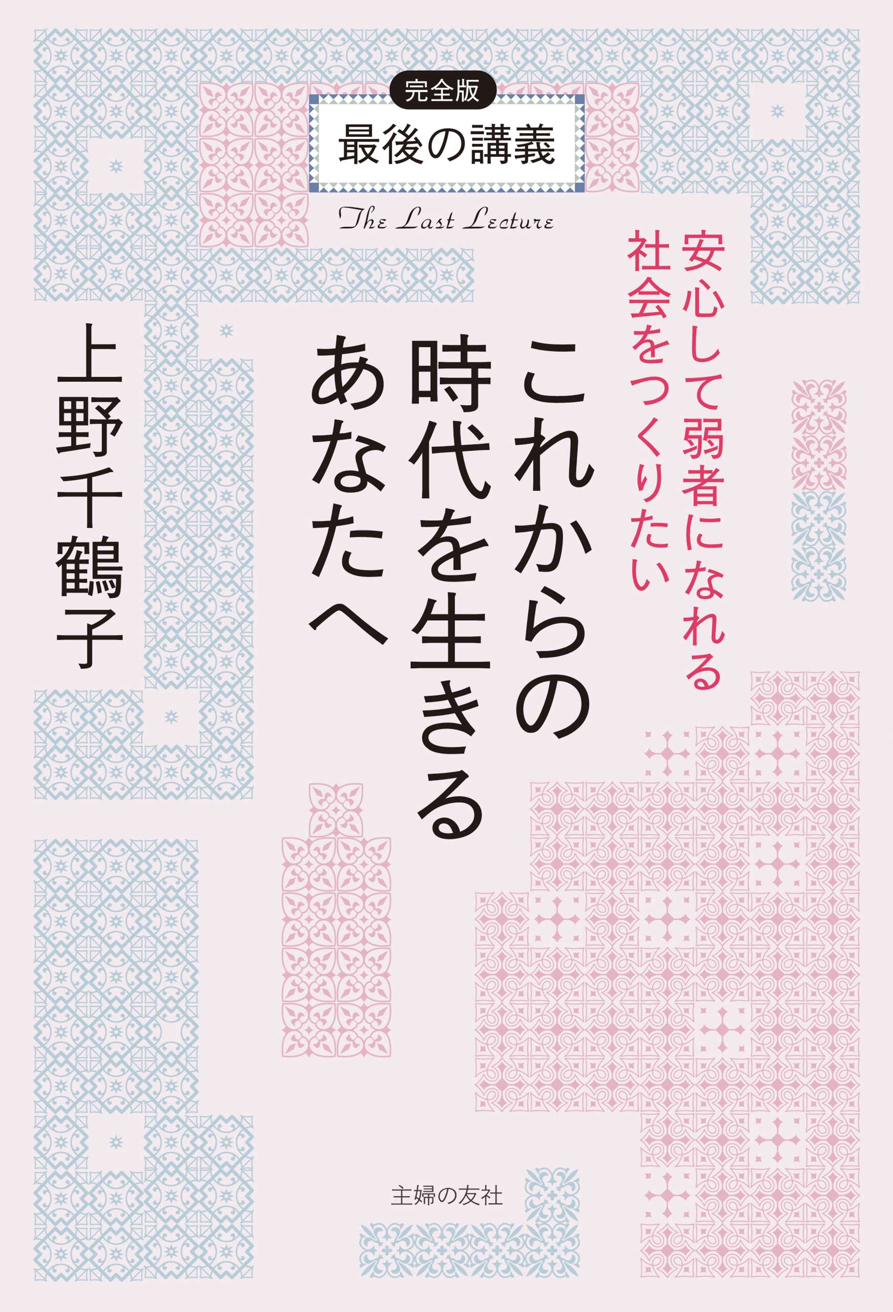 最後の講義 完全版 上野千鶴子 これからの時代を生きるあなたへ安心して弱者になれる社会をつくりたい 書籍 電子書籍 U Next