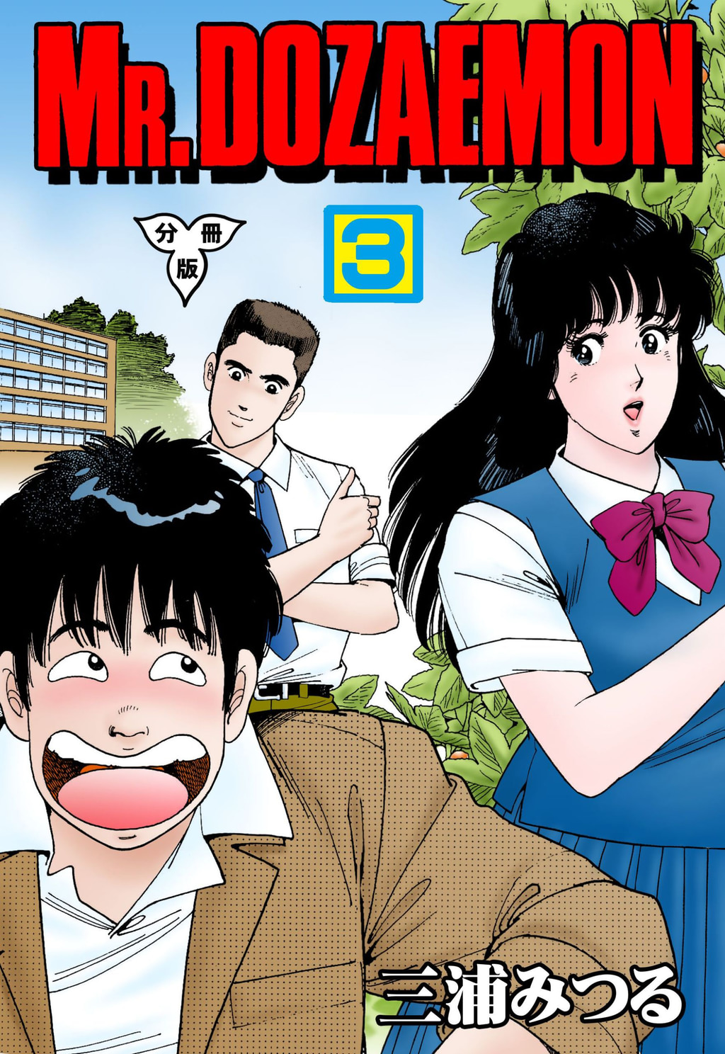 MR.DOZAEMON【分冊版】(マンガ) - 電子書籍 | U-NEXT 初回600円分無料