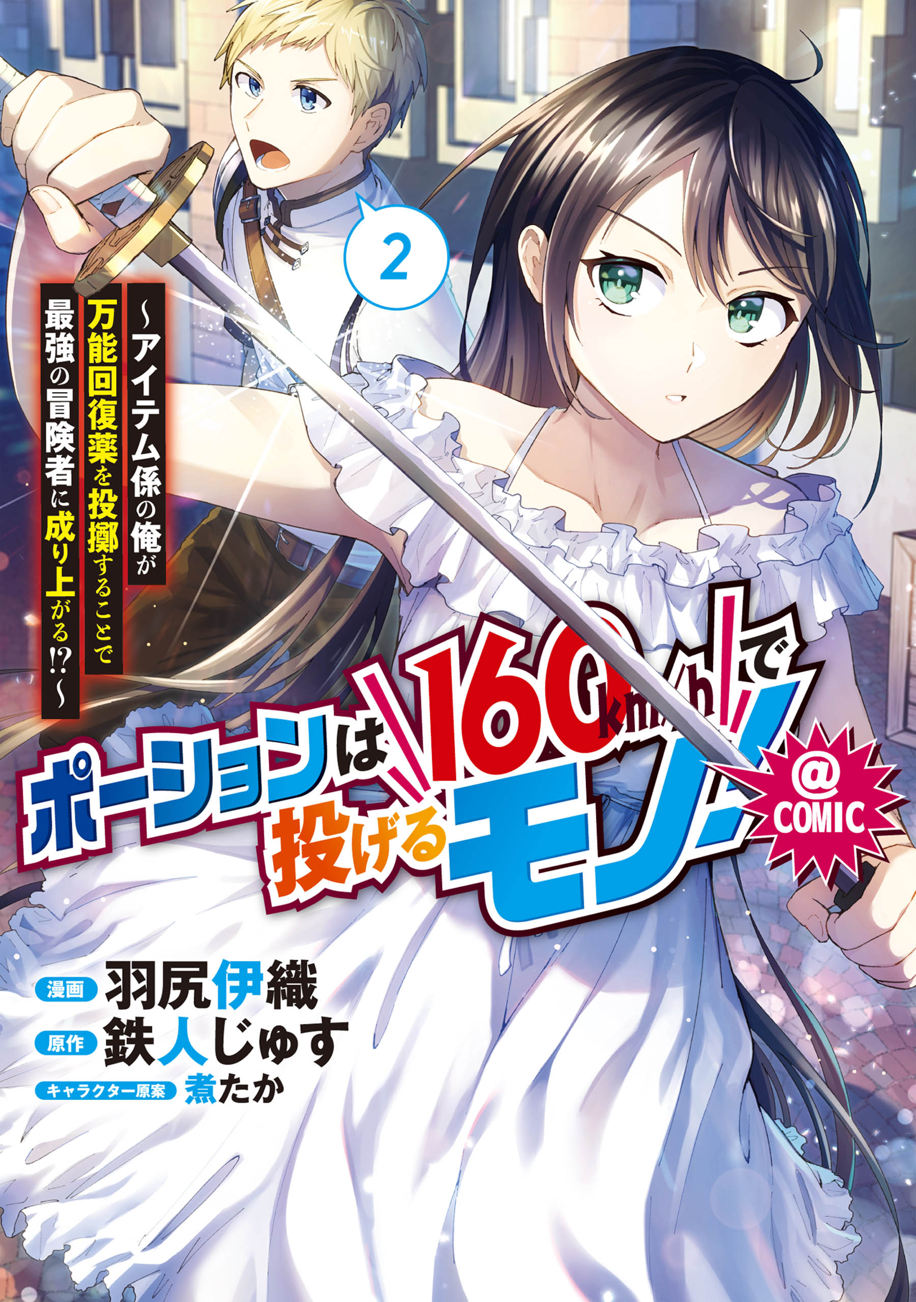 ポーションは160km/hで投げるモノ！～アイテム係の俺が万能回復薬を投擲することで最強の冒険者に成り上がる！？～@COMIC 第2巻（マンガ) - 電子書籍 | U-NEXT 初回600円分無料