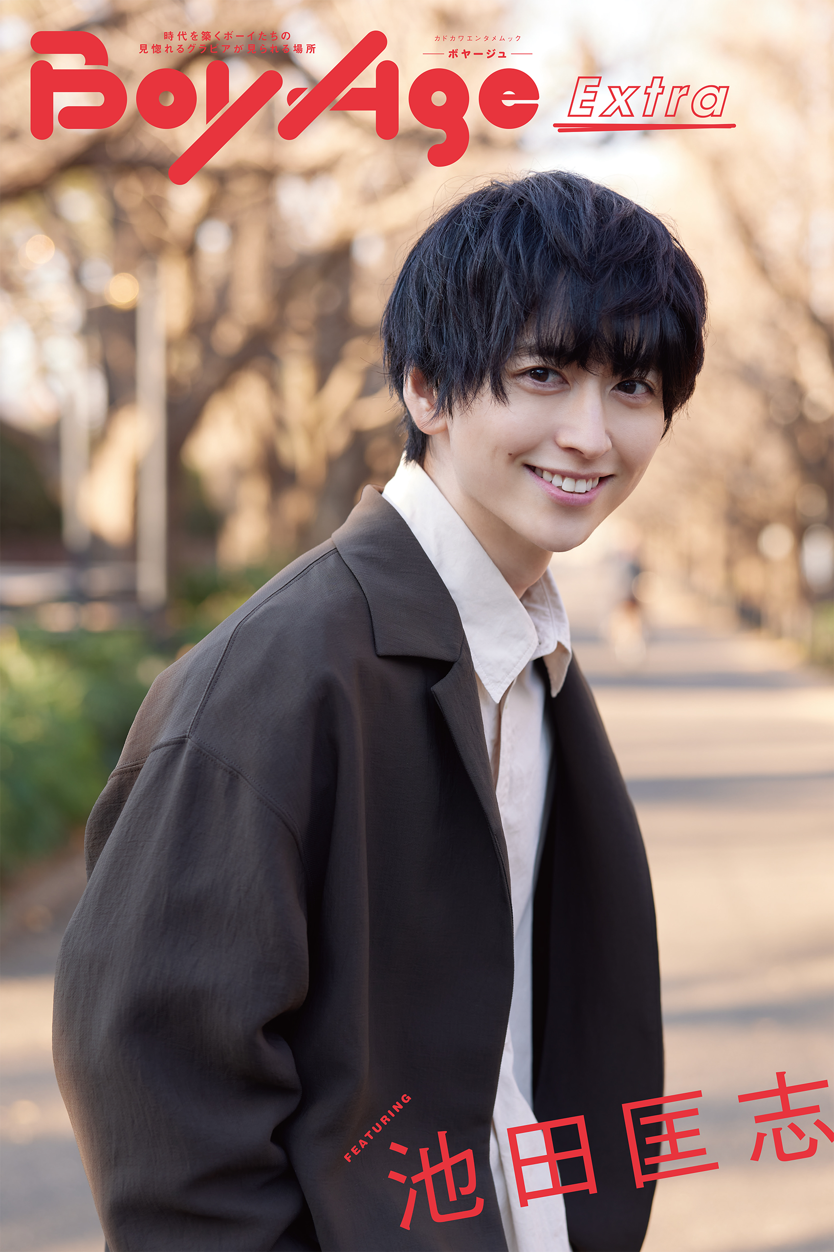 BoyAge-ボヤージュ- Extra 池田匡志（写真集) - 電子書籍 | U-NEXT 初回600円分無料