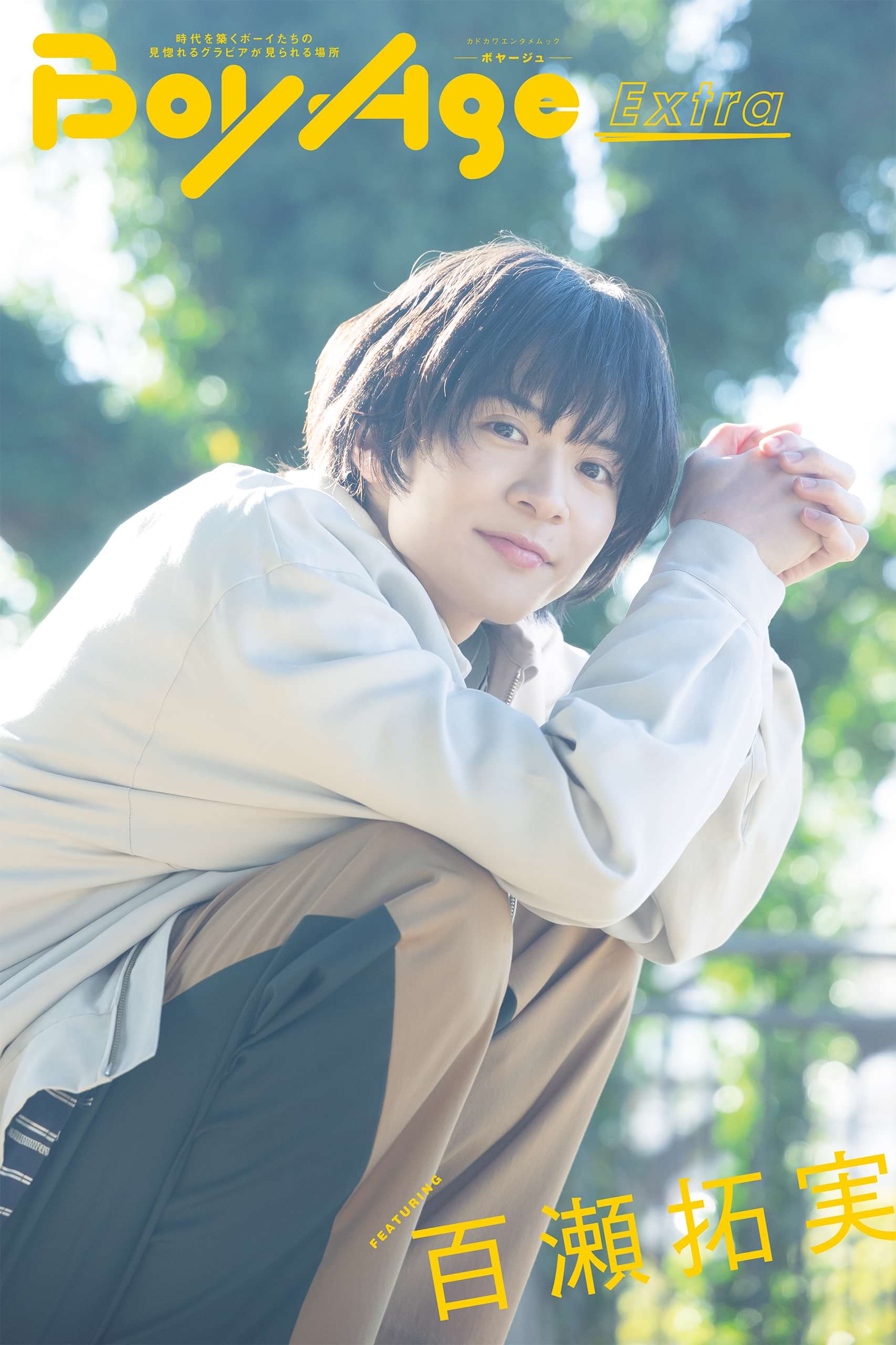 BoyAge-ボヤージュ- Extra 百瀬拓実(写真集) - 電子書籍 | U-NEXT 初回600円分無料
