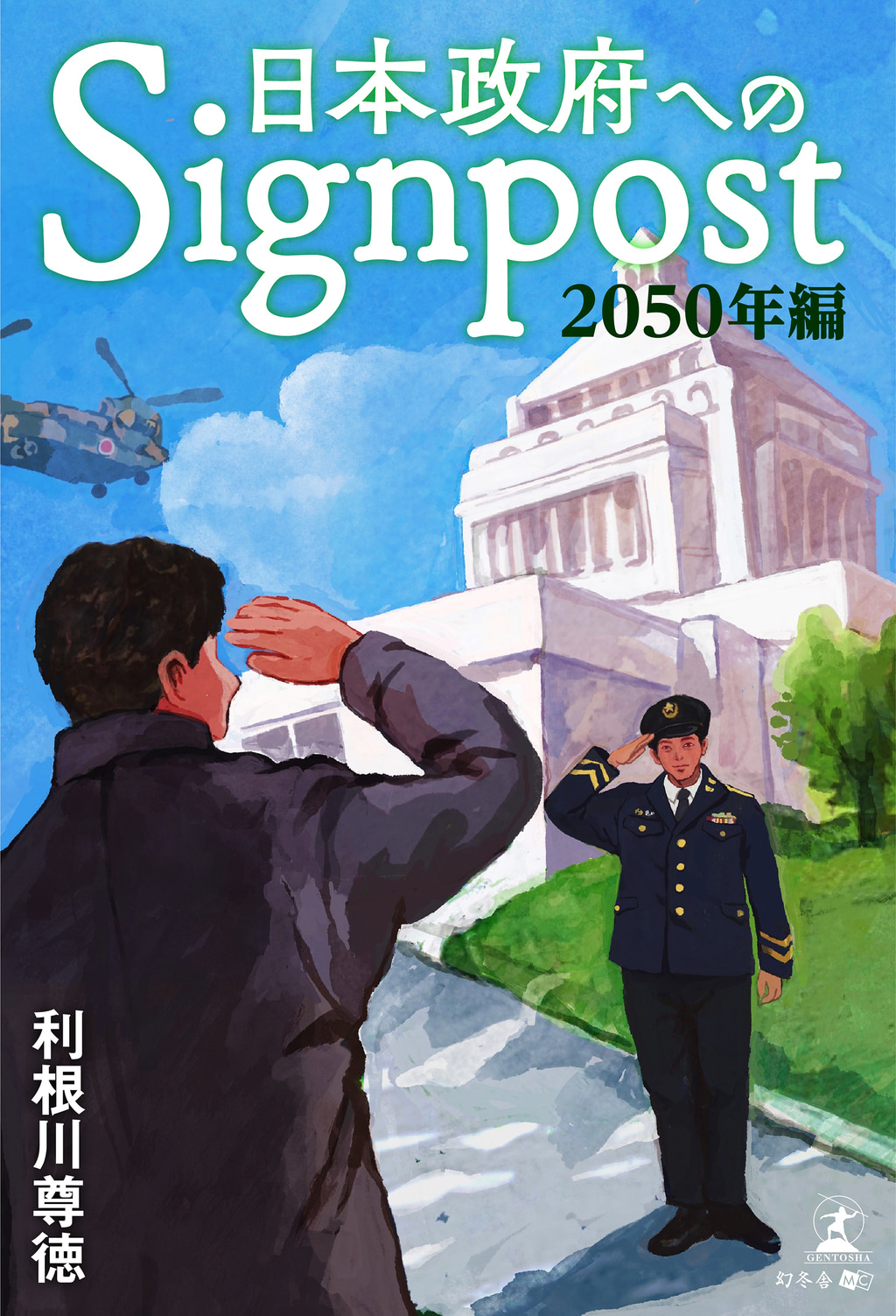 日本政府へのSignpost 「2050年編」(書籍) - 電子書籍 | U-NEXT 初回600円分無料