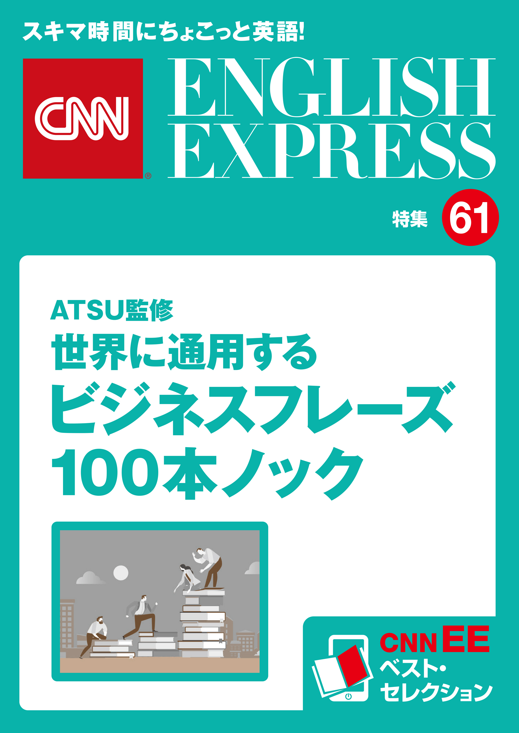 [音声DL付き]ATSU監修 世界に通用するビジネスフレーズ100本ノック（CNNEE ベスト・セレクション 特集61）(書籍) - 電子書籍 ...