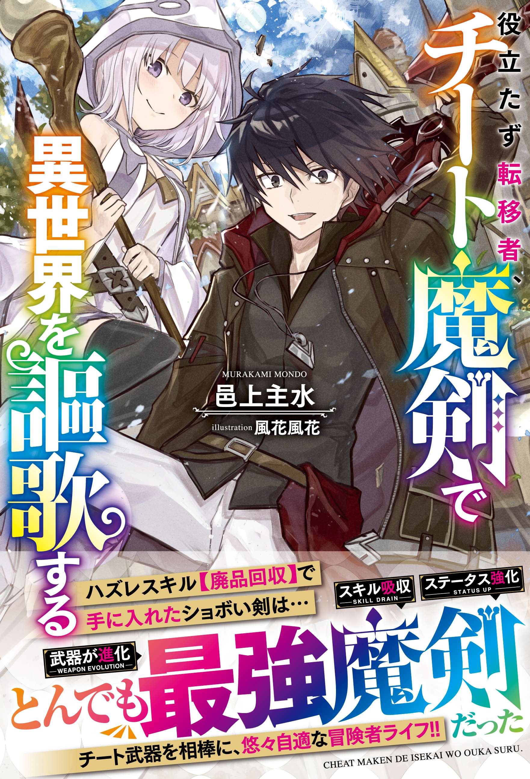 役立たず転移者、チート魔剣で異世界を謳歌する【電子限定ss付き】 ラノベ 電子書籍 U Next 初回600円分無料