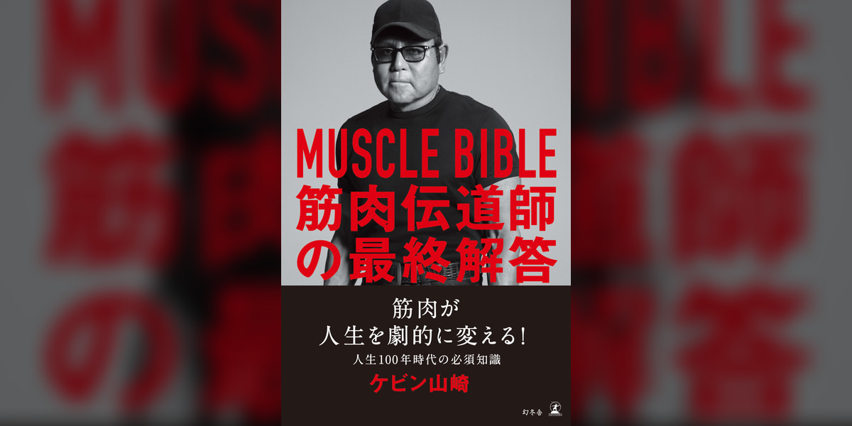 MUSCLE BIBLE 筋肉伝道師の最終解答(書籍) - 電子書籍 | U-NEXT 初回600円分無料
