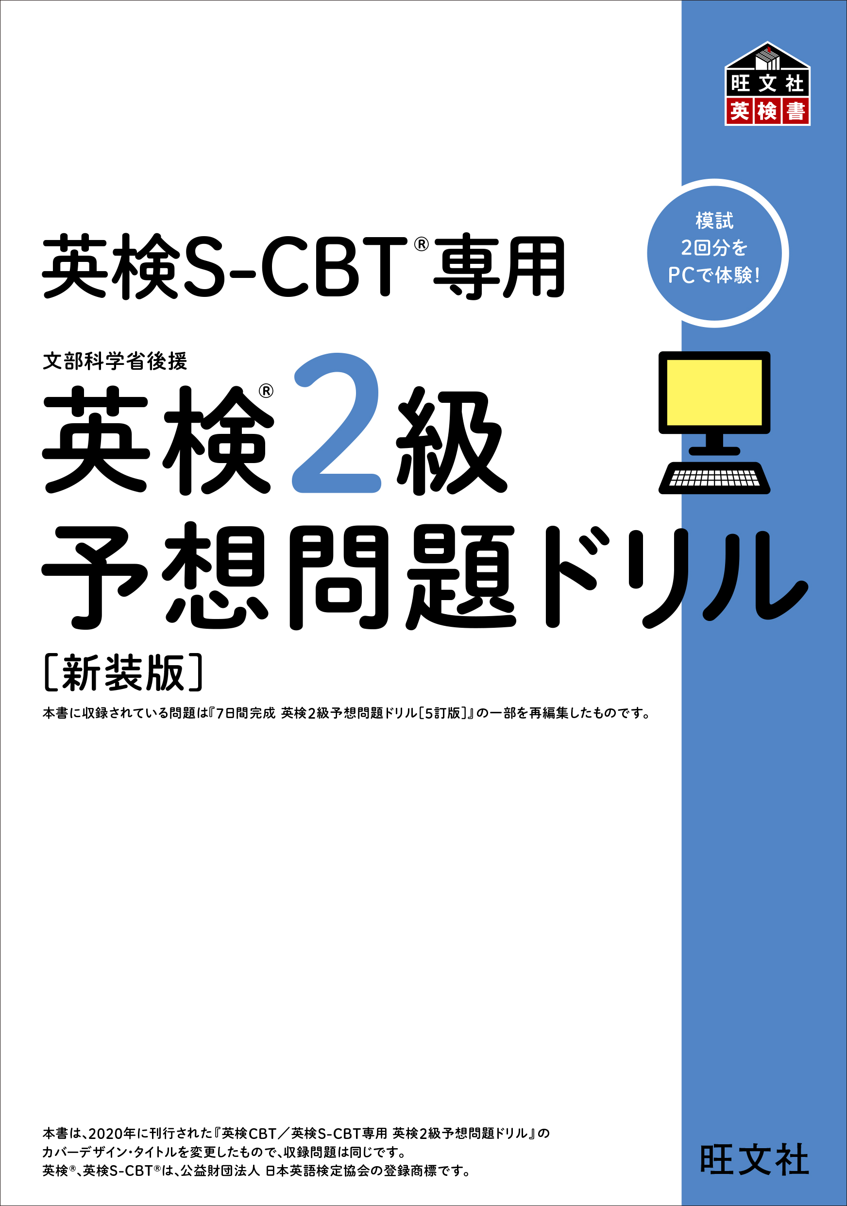 英検S-CBT専用 英検2級予想問題ドリル 新装版（音声DL付）(書籍) - 電子書籍 | U-NEXT 初回600円分無料