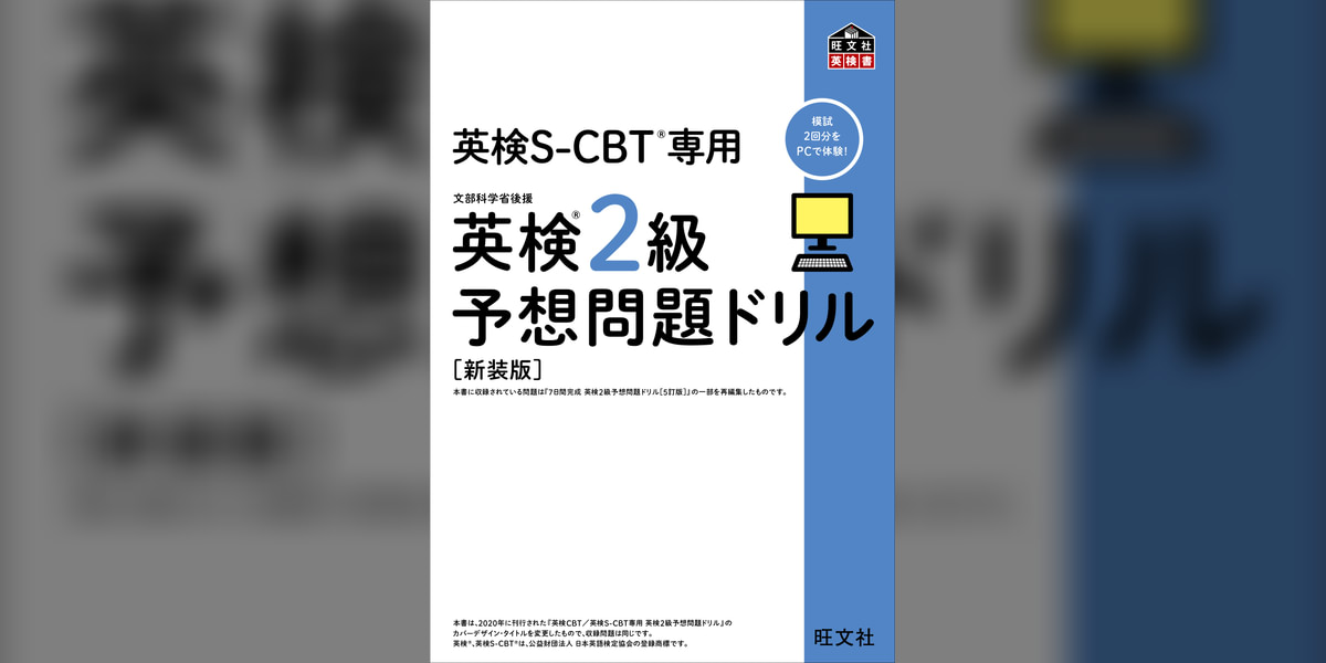 英検S-CBT専用 英検2級予想問題ドリル 新装版（音声DL付）(書籍) - 電子書籍 | U-NEXT 初回600円分無料