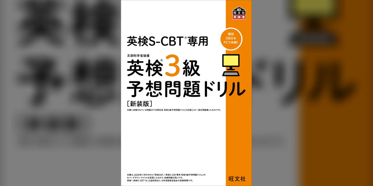 英検S-CBT専用 英検3級予想問題ドリル 新装版（音声DL付）(書籍) - 電子書籍 | U-NEXT 初回600円分無料