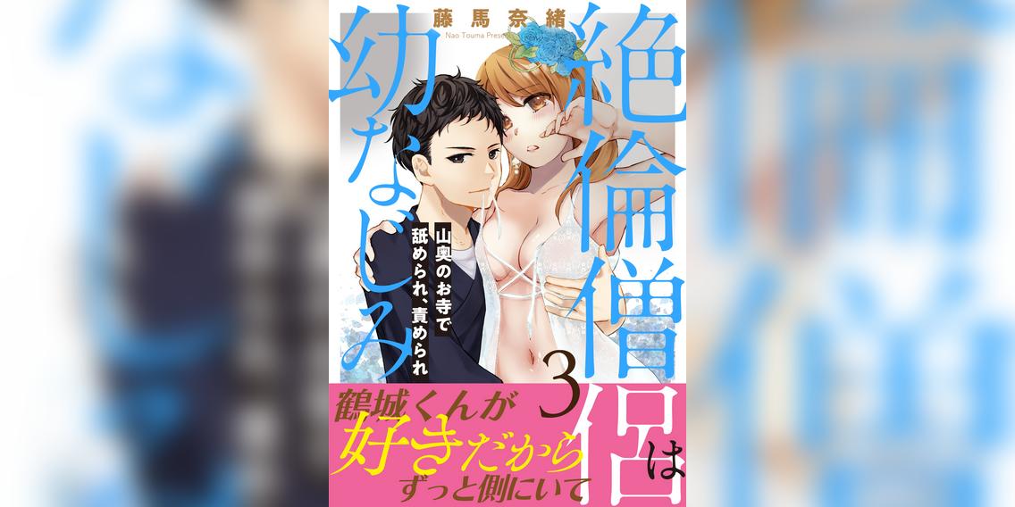 絶倫僧侶は幼なじみ~山奥のお寺で舐められ、責められ~【電子単行本版】 マンガ 電子書籍 U Next 初回600円分無料