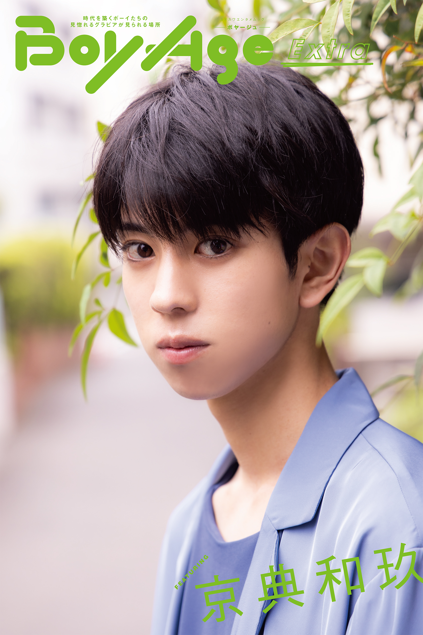 BoyAge-ボヤージュ- Extra 京典和玖(写真集) - 電子書籍 | U-NEXT 初回600円分無料