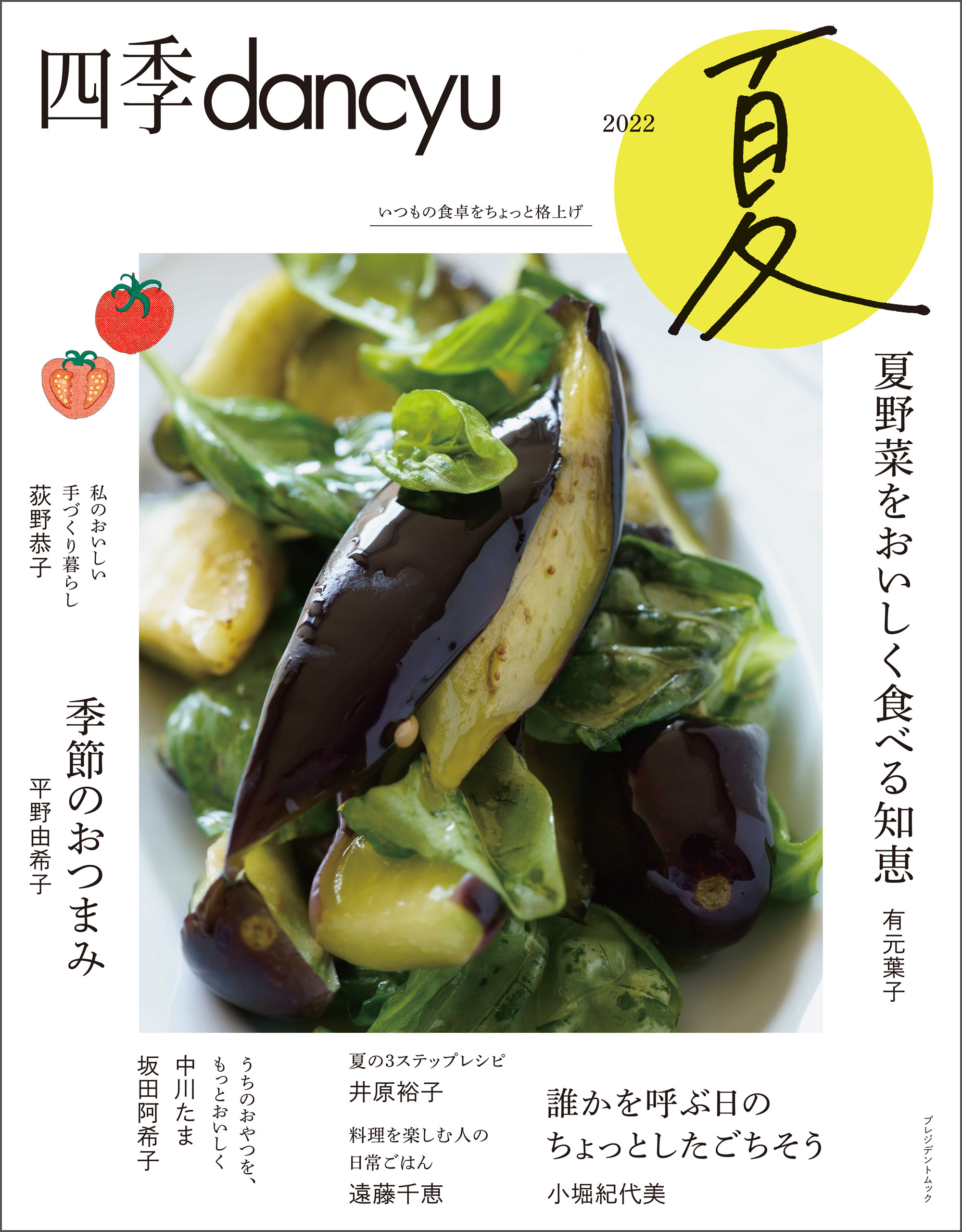 四季dancyu 2022夏(書籍) - 電子書籍 | U-NEXT 初回600円分無料