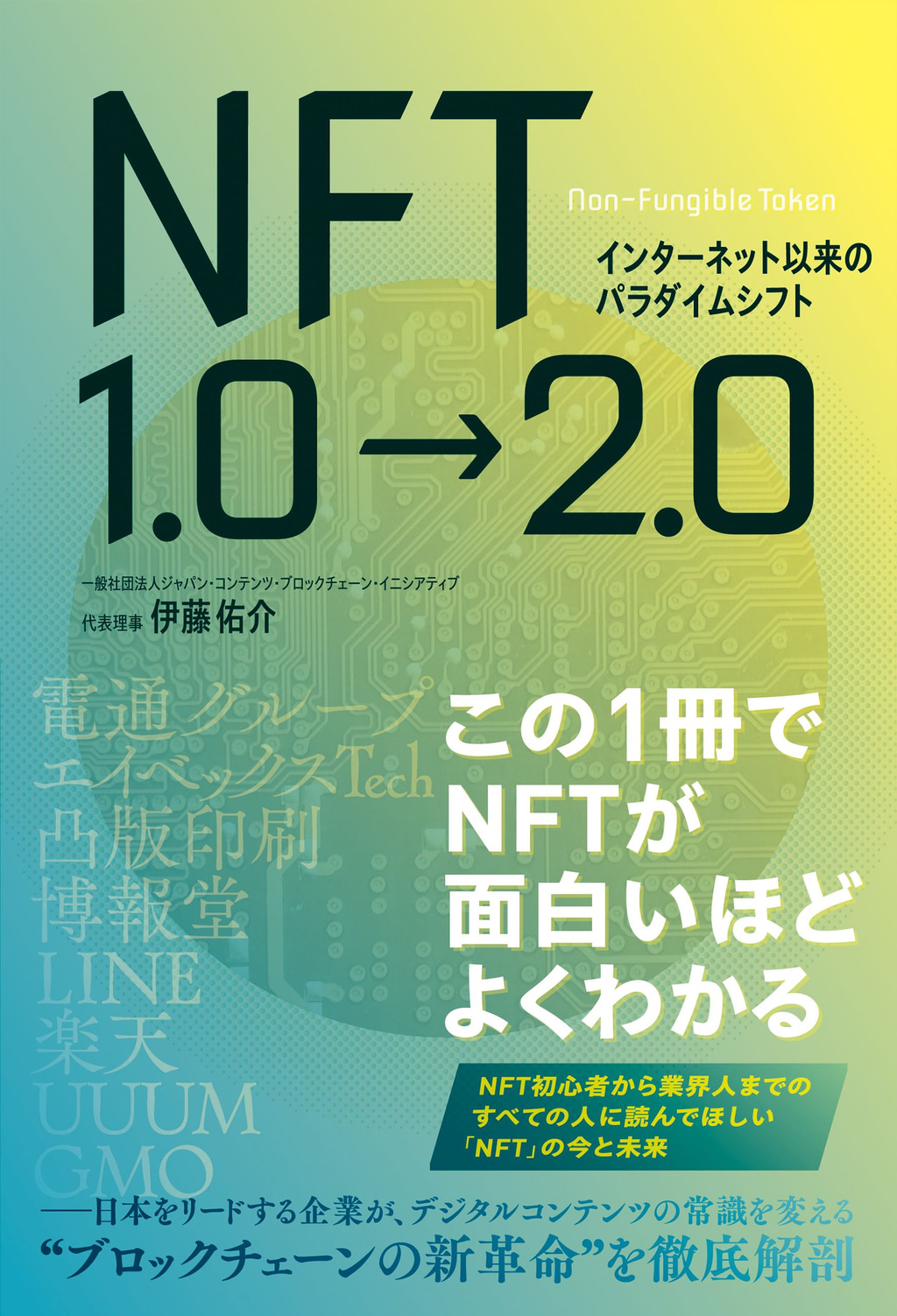 インターネット以来のパラダイムシフト NFT1.0→2.0(書籍) - 電子書籍 | U-NEXT 初回600円分無料