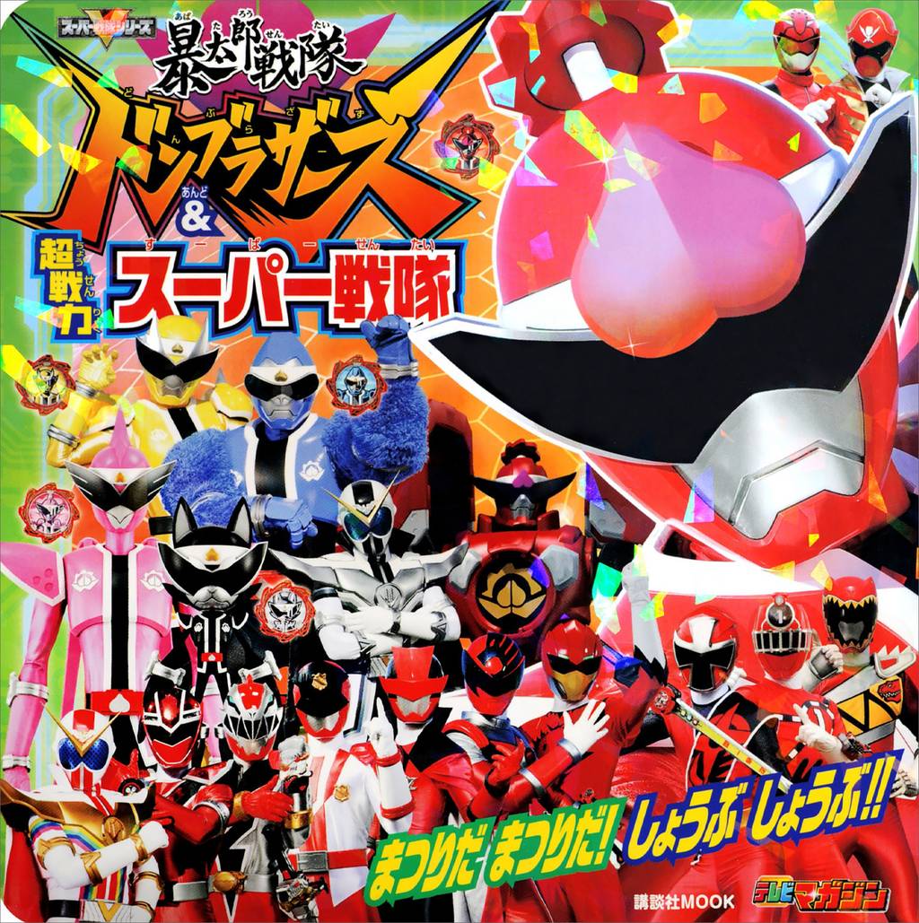 暴太郎戦隊ドンブラザーズ&超戦力スーパー戦隊 まつりだ まつりだ! しょうぶ しょうぶ!! 書籍 電子書籍 U Next 初回600円分無料