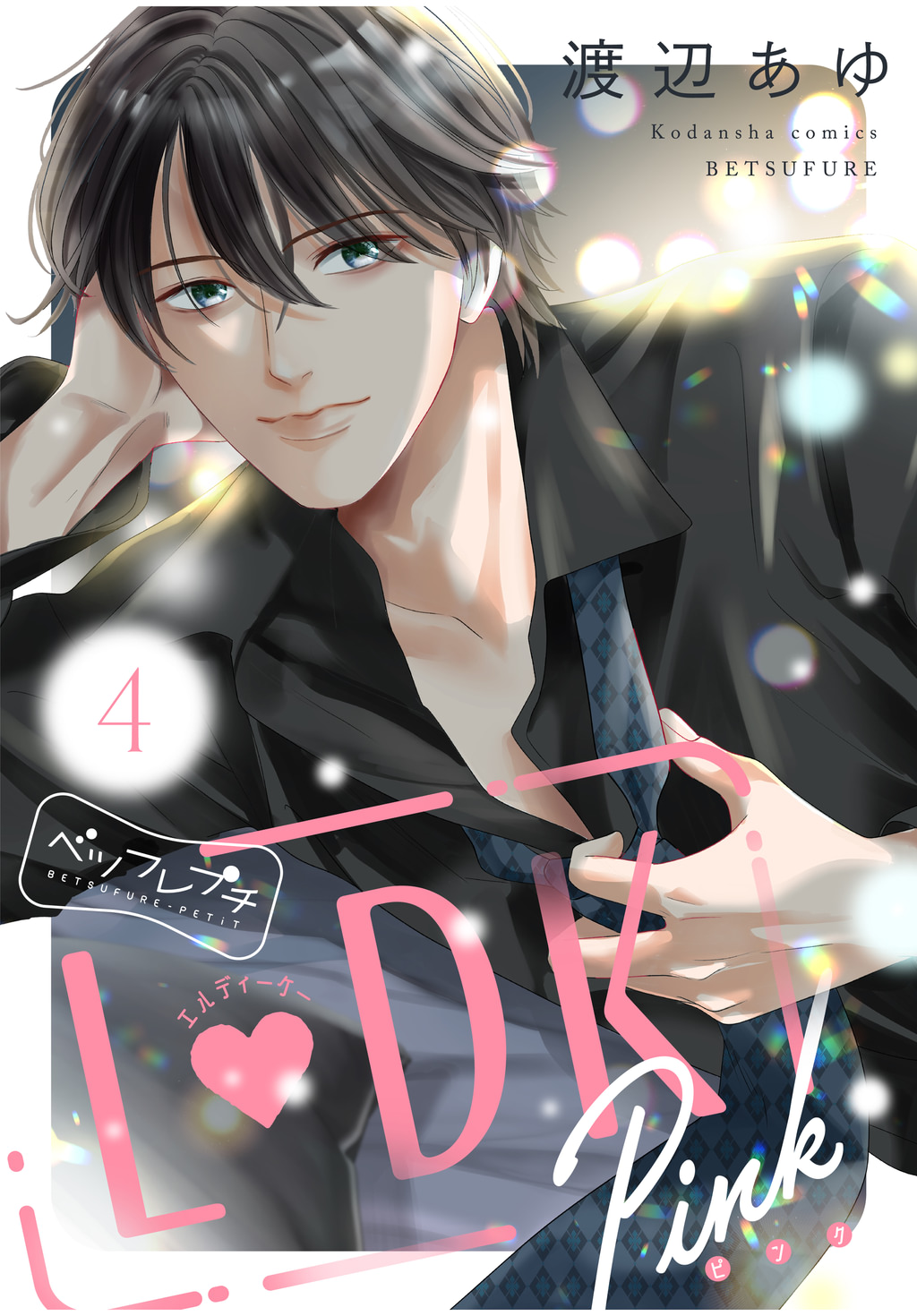 L DK Pink ベツフレプチ(マンガ) - 電子書籍 | U-NEXT 初回600円分無料