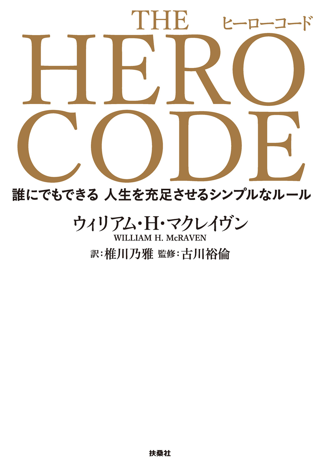 THE HERO CODE(書籍) - 電子書籍 | U-NEXT 初回600円分無料