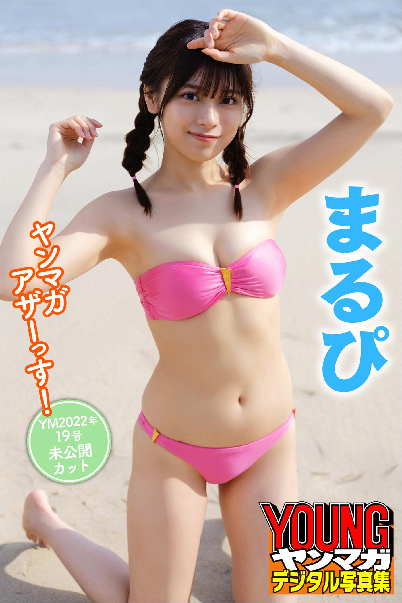 まるぴ ヤンマガアザーっす！＜ym2022年19号未公開カット＞ ヤンマガデジタル写真集 写真集 電子書籍 U Next 初回600円分無料