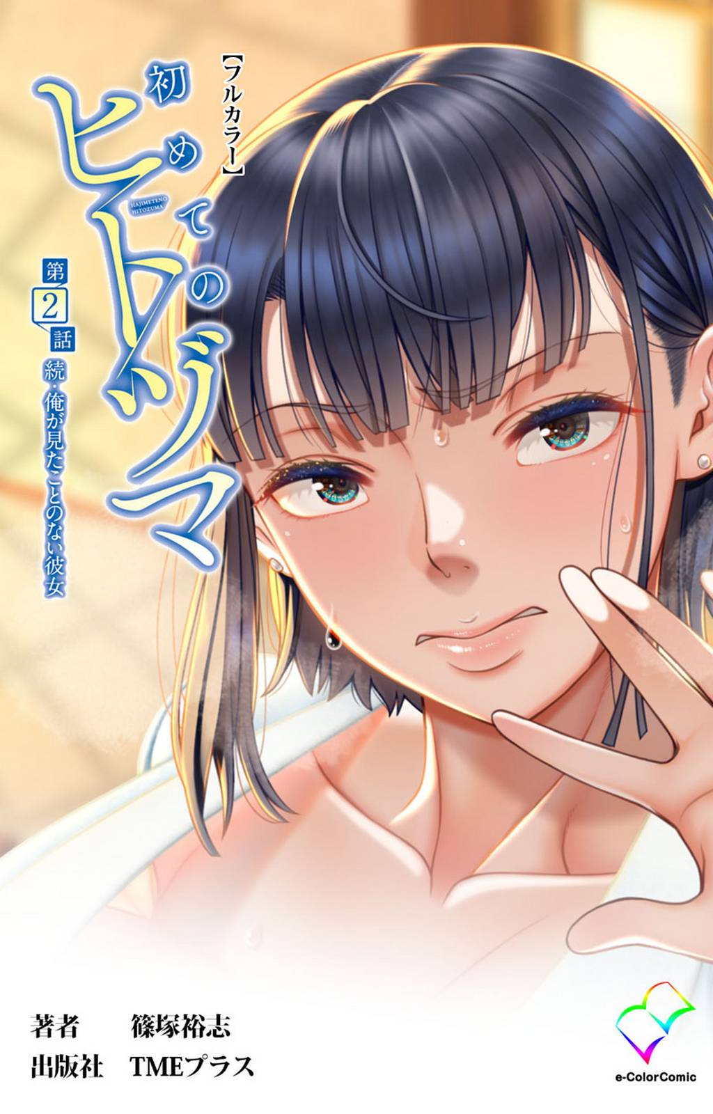 初めてのヒトヅマ 第2話 続・俺が見たことのない彼女【フルカラー】 マンガ 電子書籍 U Next 初回600円分無料