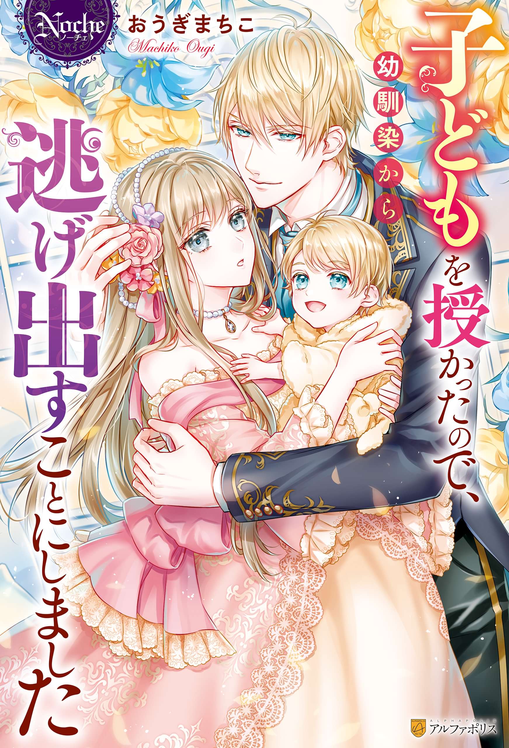 子どもを授かったので、幼馴染から逃げ出すことにしました 1巻 ラノベ 電子書籍 U Next 初回600円分無料