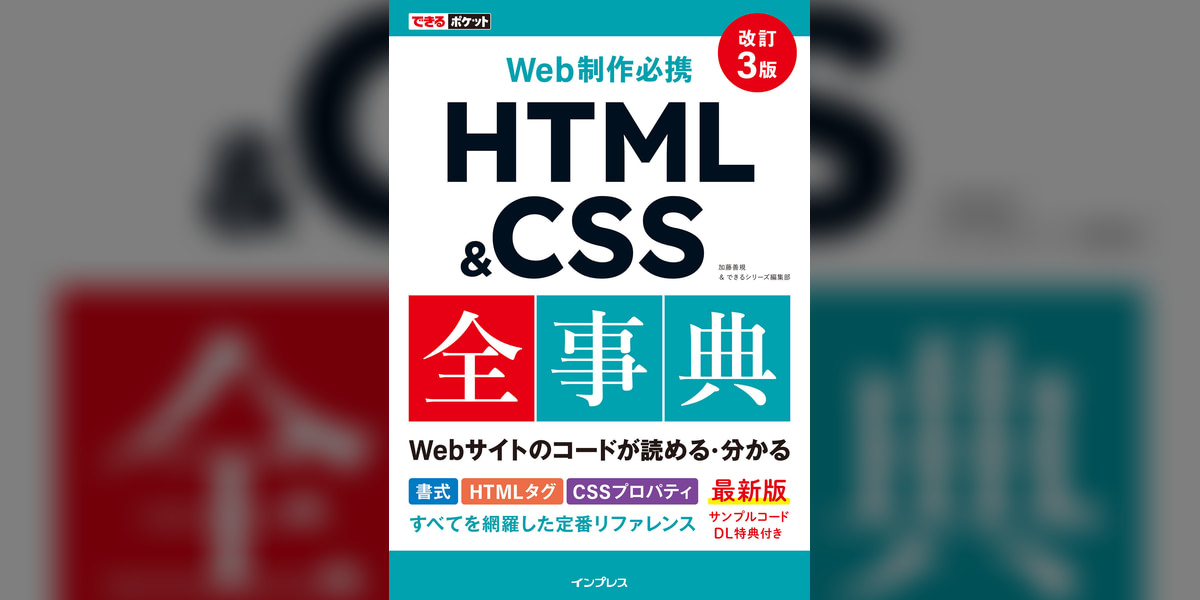 できるポケット Web制作必携 HTML&CSS全事典 改訂3版(書籍) - 電子書籍 | U-NEXT 初回600円分無料
