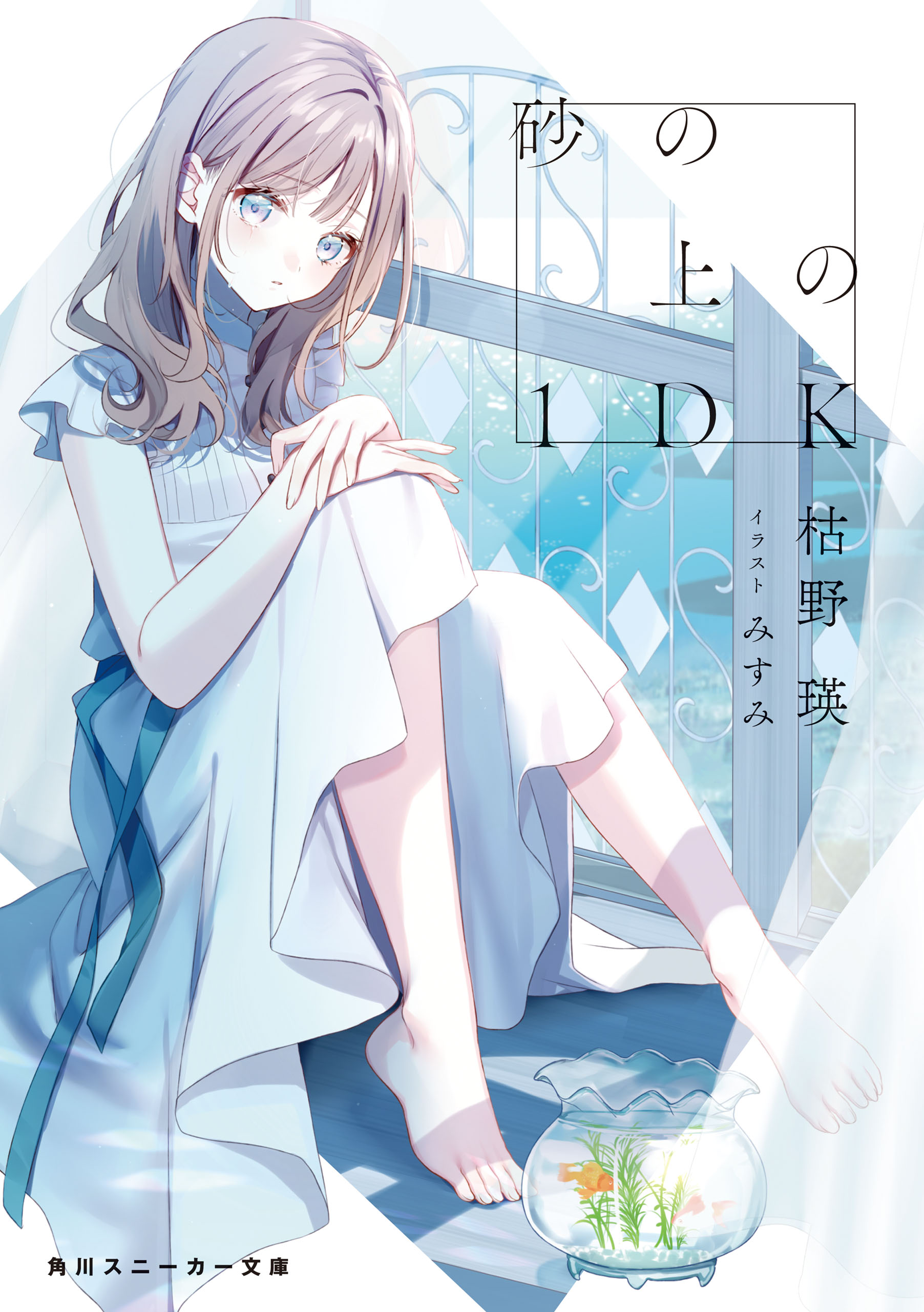 砂の上の1DK(ラノベ) - 電子書籍 | U-NEXT 初回600円分無料