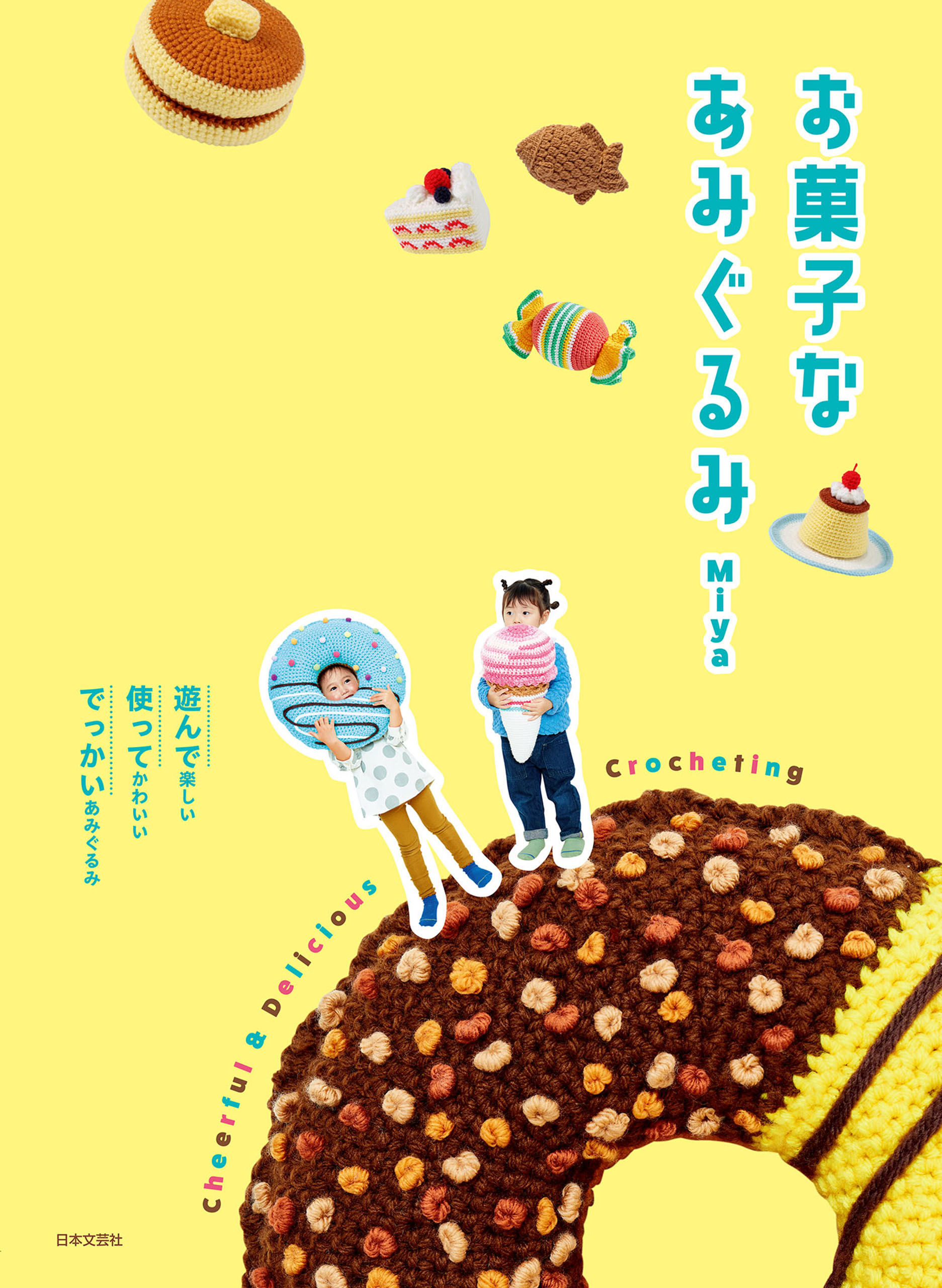 お菓子なあみぐるみ(書籍) - 電子書籍 | U-NEXT 初回600円分無料