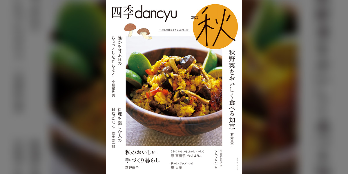 四季dancyu 2022秋(書籍) - 電子書籍 | U-NEXT 初回600円分無料