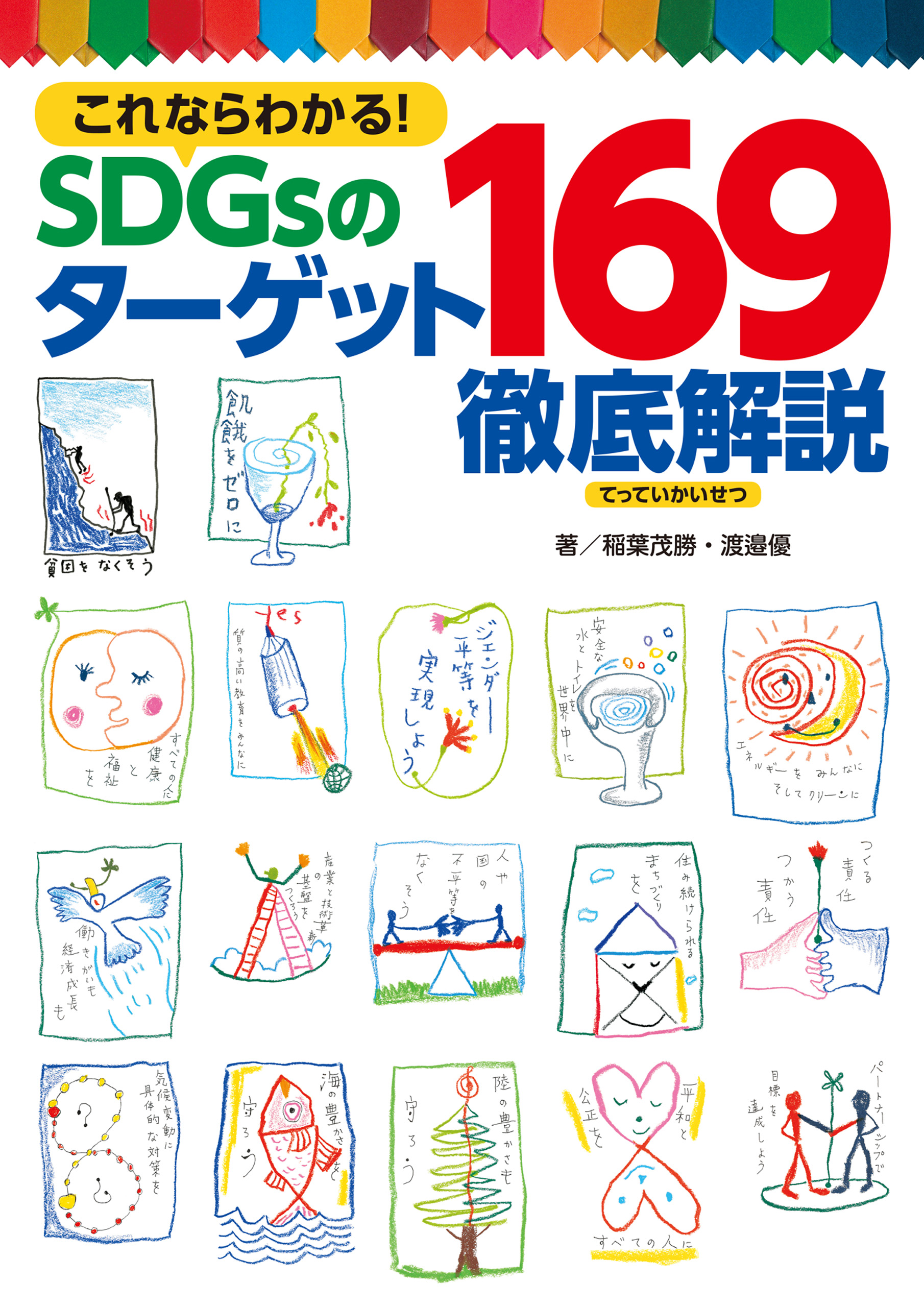 これならわかる！ SDGsのターゲット169徹底解説(書籍) - 電子書籍 | U-NEXT 初回600円分無料